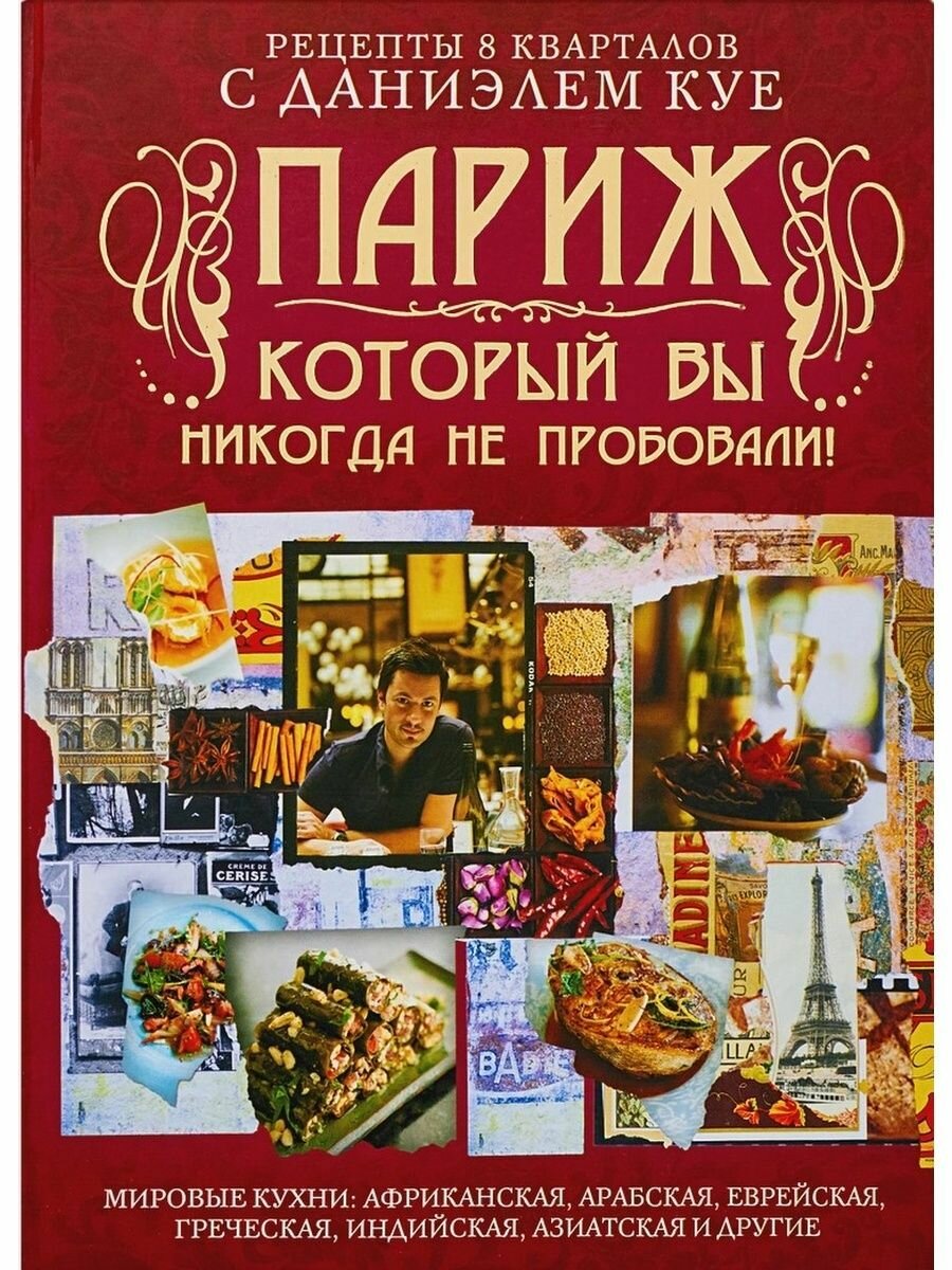 Рецепты 8 кварталов с Даниэлем Куе. Париж, который вы никогда на пробовали!