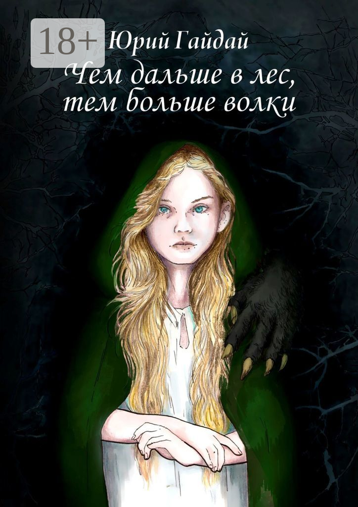 Чем дальше в лес, тем больше волки