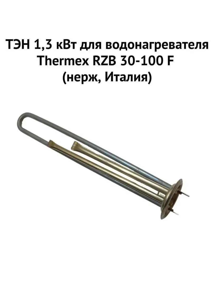 ТЭН 1,3 кВт для водонагревателя RZB 30-100 F