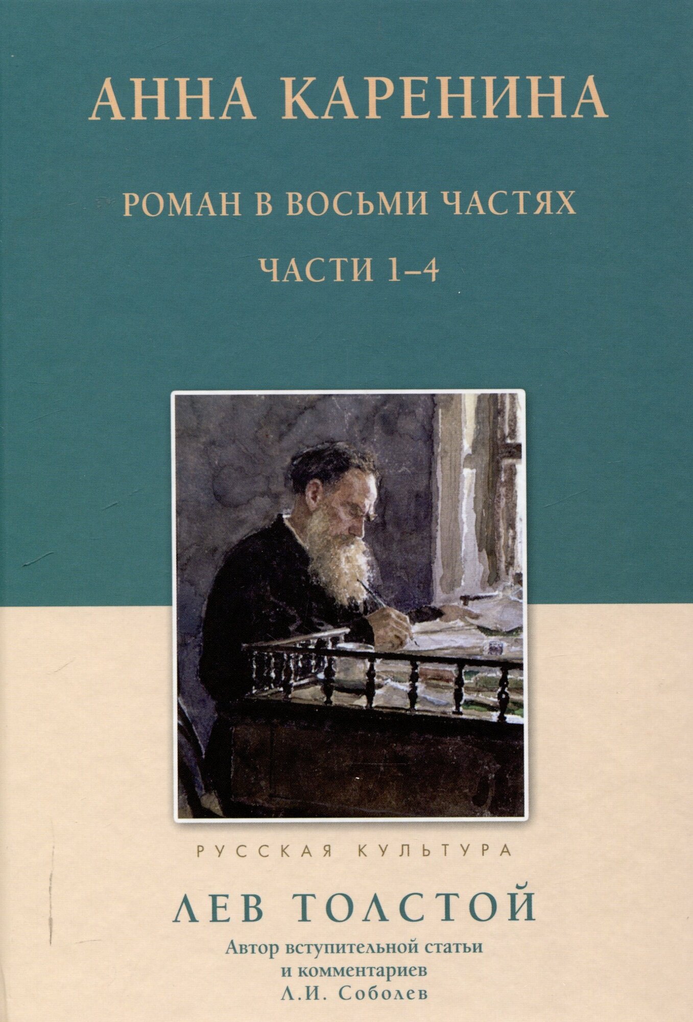 Анна Каренина Роман в восьми частях Части 1-4 (Лев Толстой)