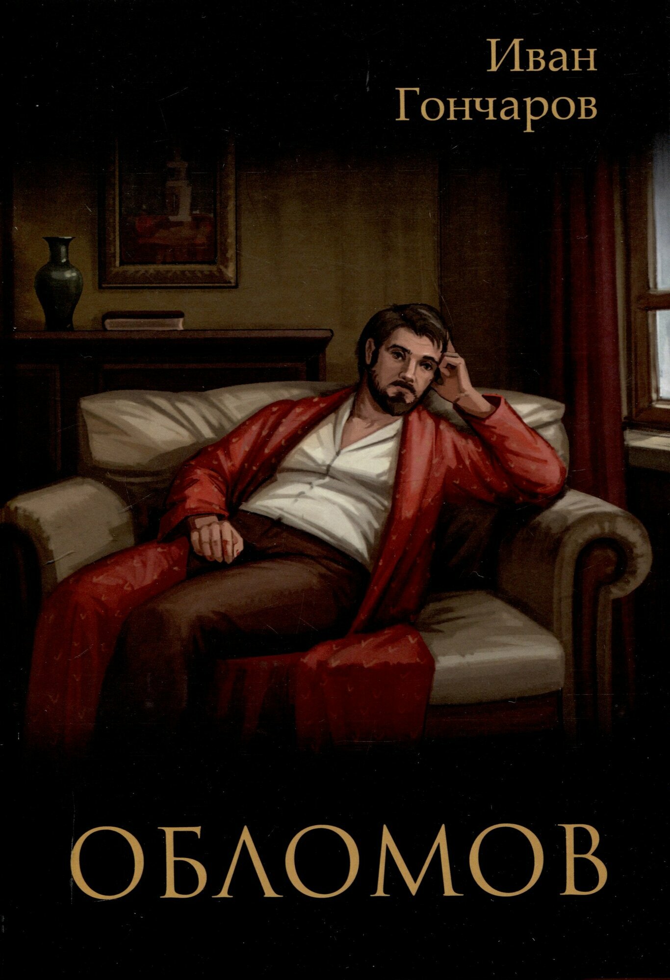Книга: "Обломов: роман" от Гончаров И, русский язык, Российская классическая проза