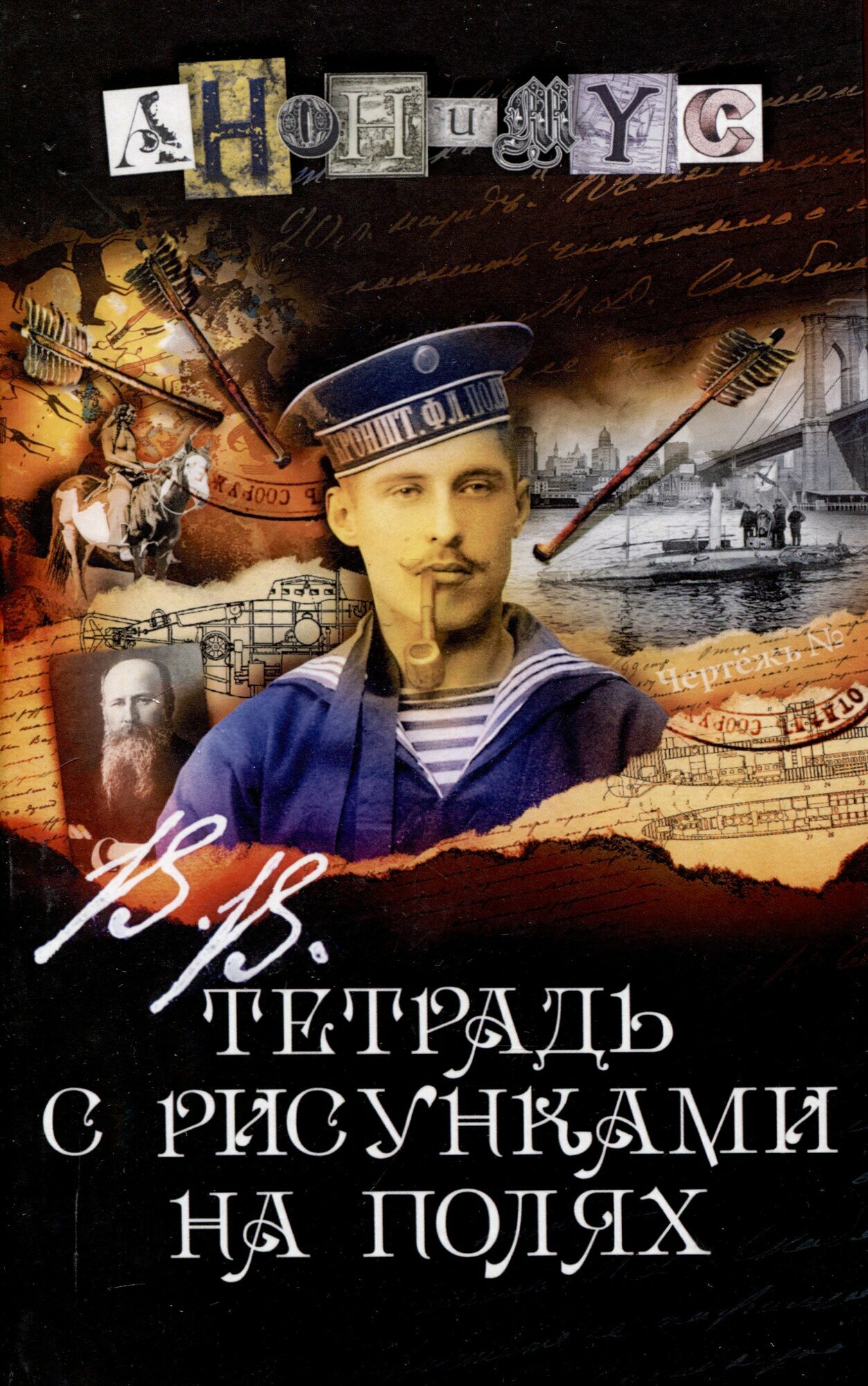 Книга: "В. В. Тетрадь с рисунками на полях: роман" от Анонимус, русский язык, Исторические детективы
