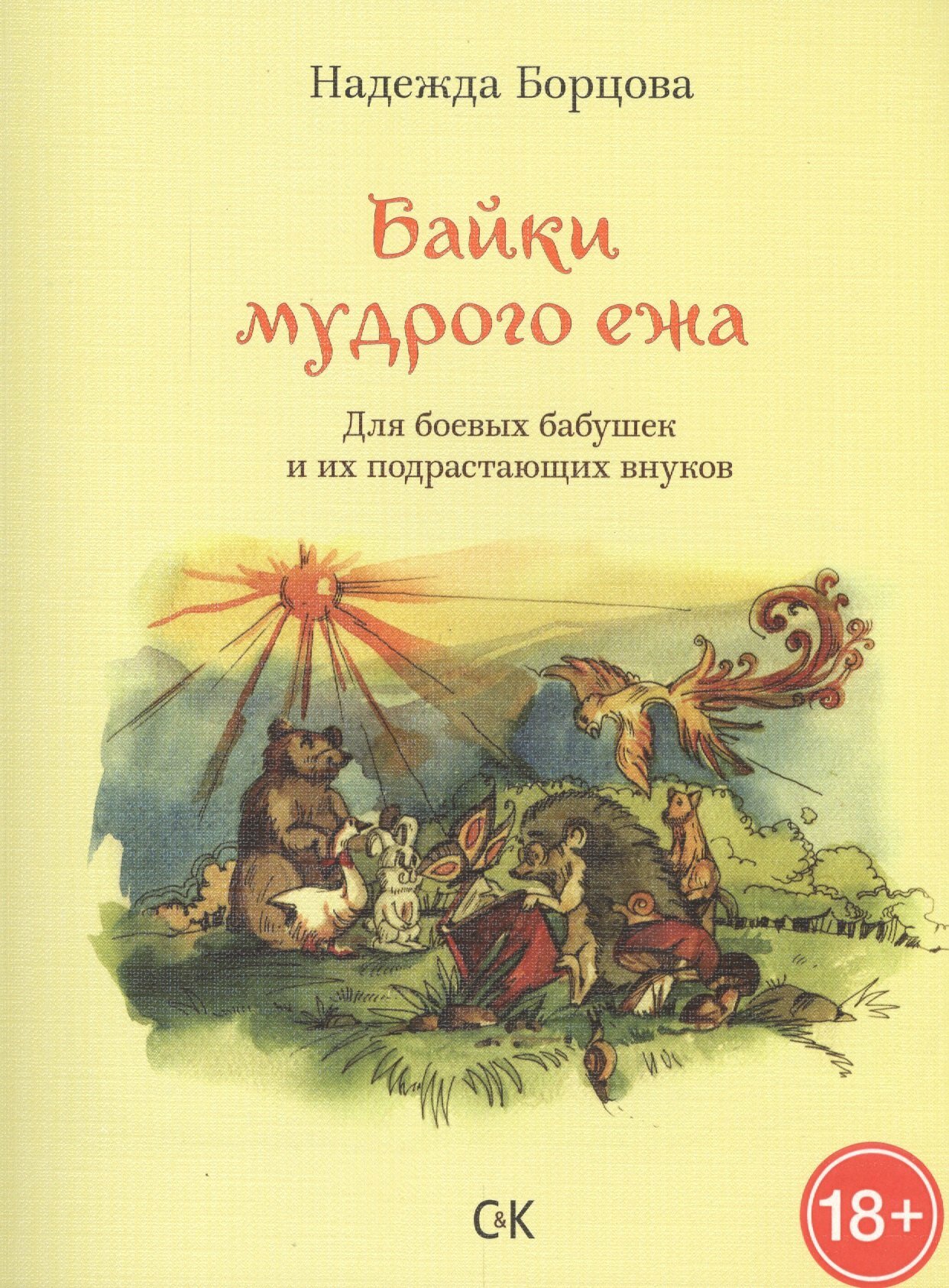 Байки мудрого ежа. Для боевых бабушек и их подрастающих внуков.