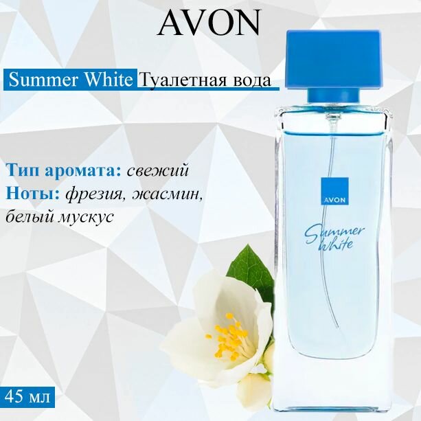 AVON/ Эйвон Туалетная вода Summer White 45мл (Самер Вайт)
