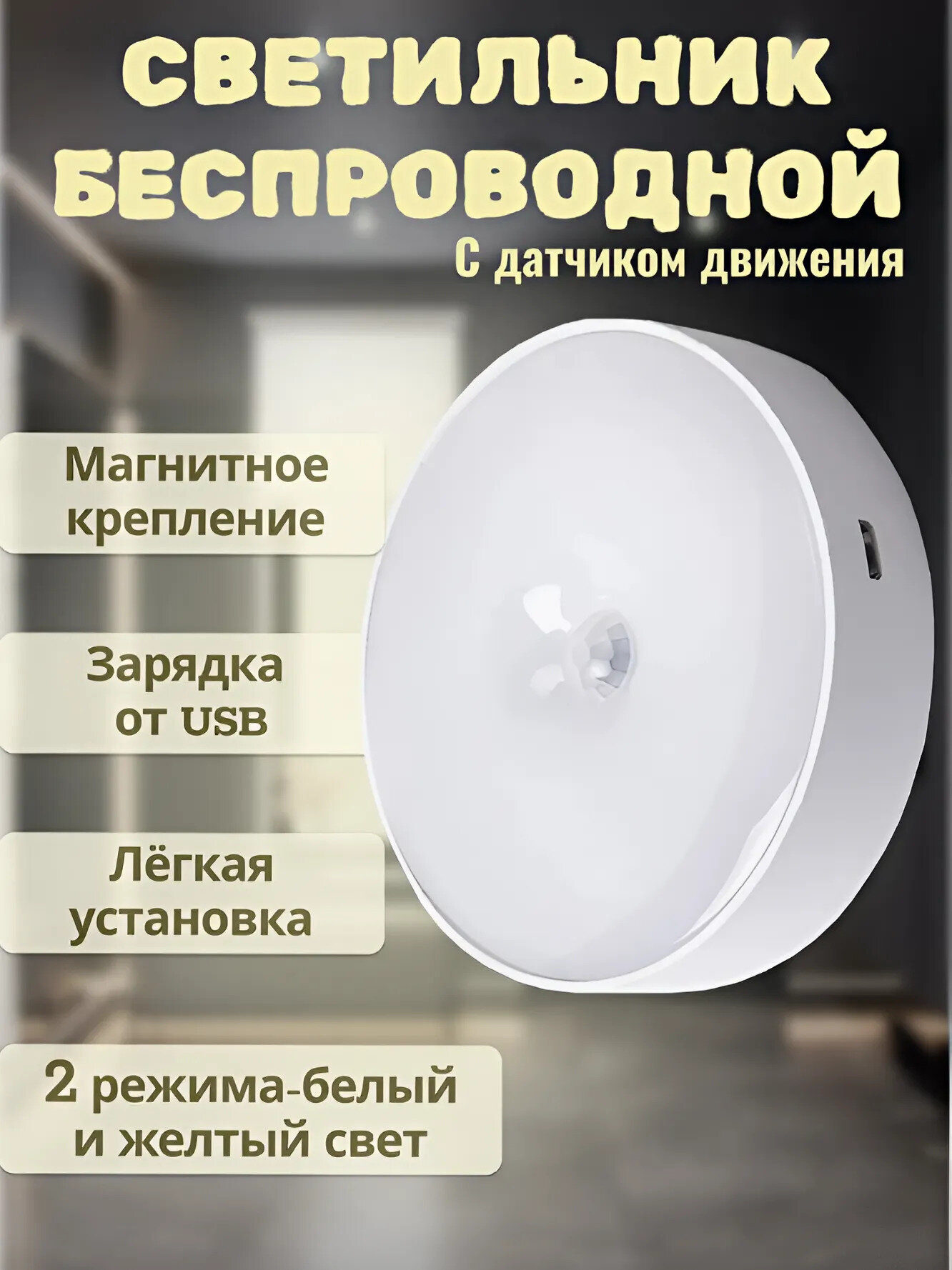 Беспроводной светодиодный LED светильник, ночник с датчиком движения