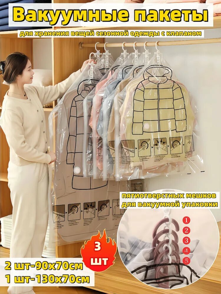 Вакуумные пакеты для хранения вещей сезонной одежды с клапаном , набор чехлов с крючком вешалкой 3 шт , размер мешка 130*70см, 90*70см