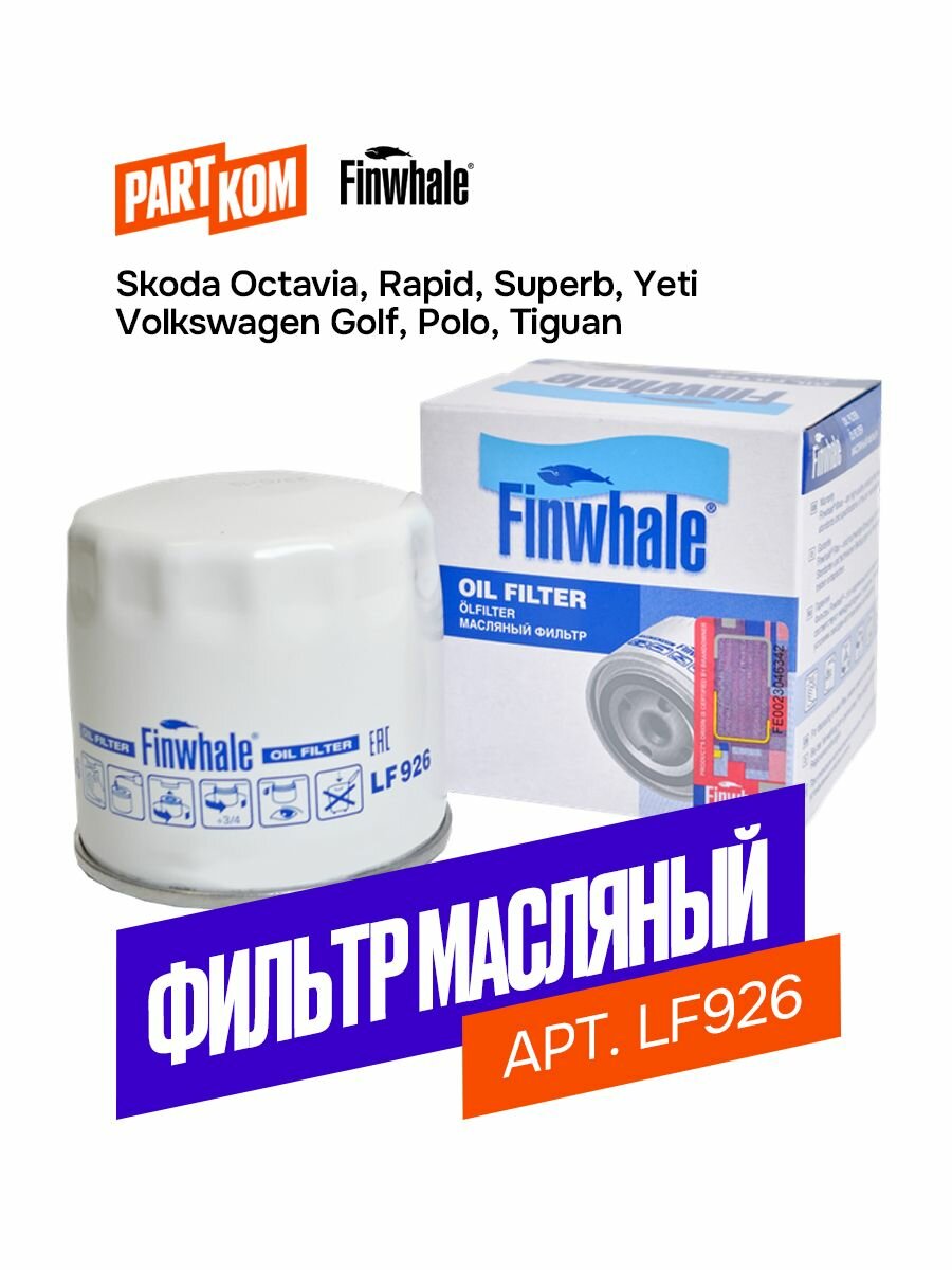 Фильтр масляный Finwhale LF926, для Skoda Octavia/Rapid/Superb/Yeti, Volkswagen Golf/Polo/Tiguan