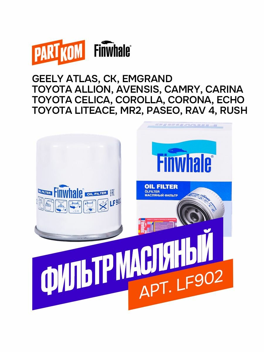 Фильтр масляный Finwhale LF902 для CITROEN, GEELY, PEUGEOT, TOYOTA
