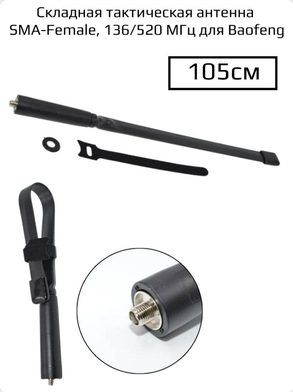 Складная тактическая антенна SMA-Female, 136/520 МГц для Baofeng 105см
