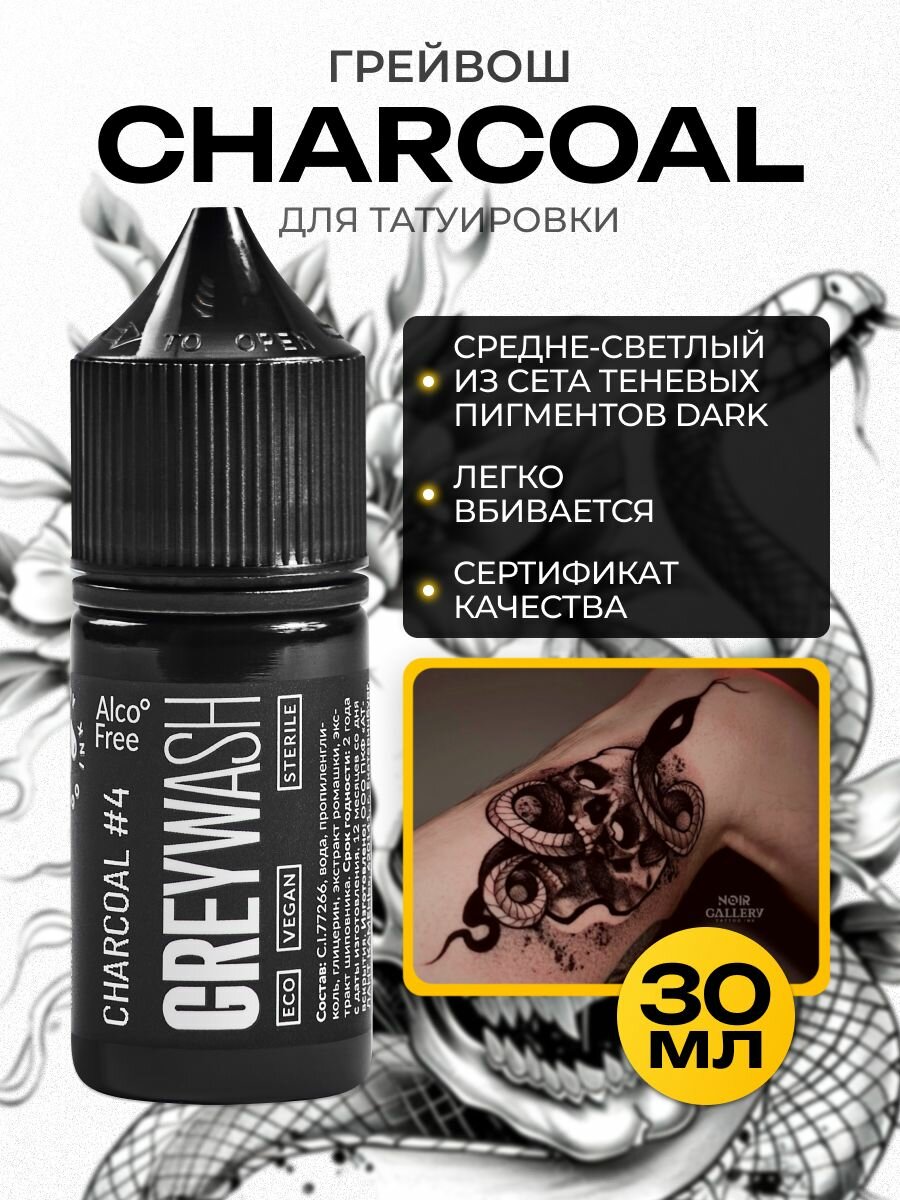 GALLERY TATTOO INK, Greywash Charcoal #4 Краска для татуировки, пигмент для тату, грейвош - 30 мл