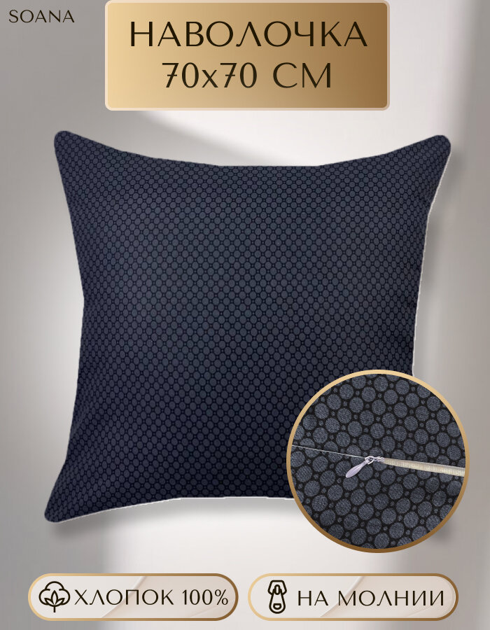 Наволочка "SOANA", 70x70 см, 100 % хлопок, на молнии, графит
