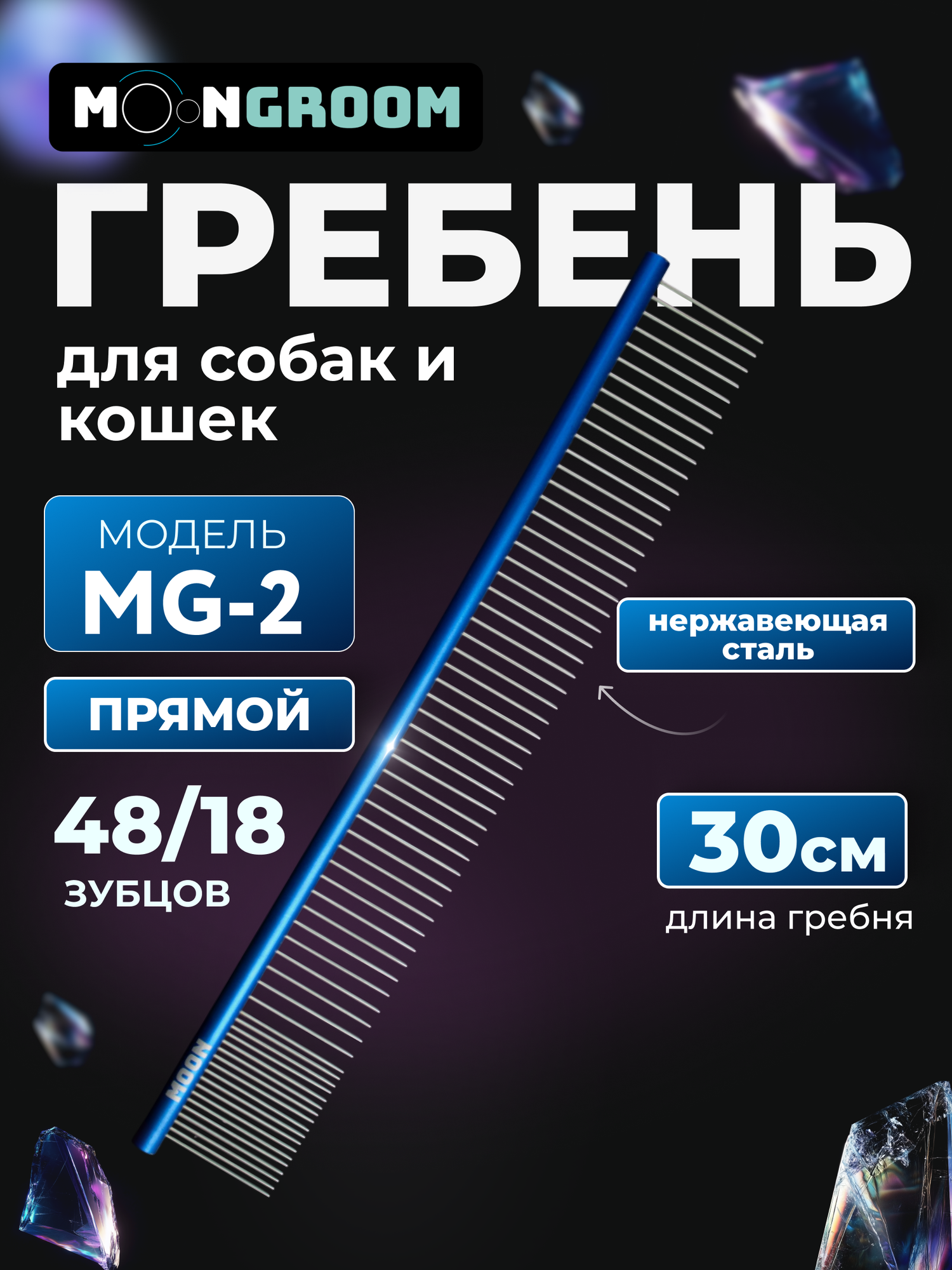 Гребень MOON комбинированный 30 см MG-2 , расческа для собак