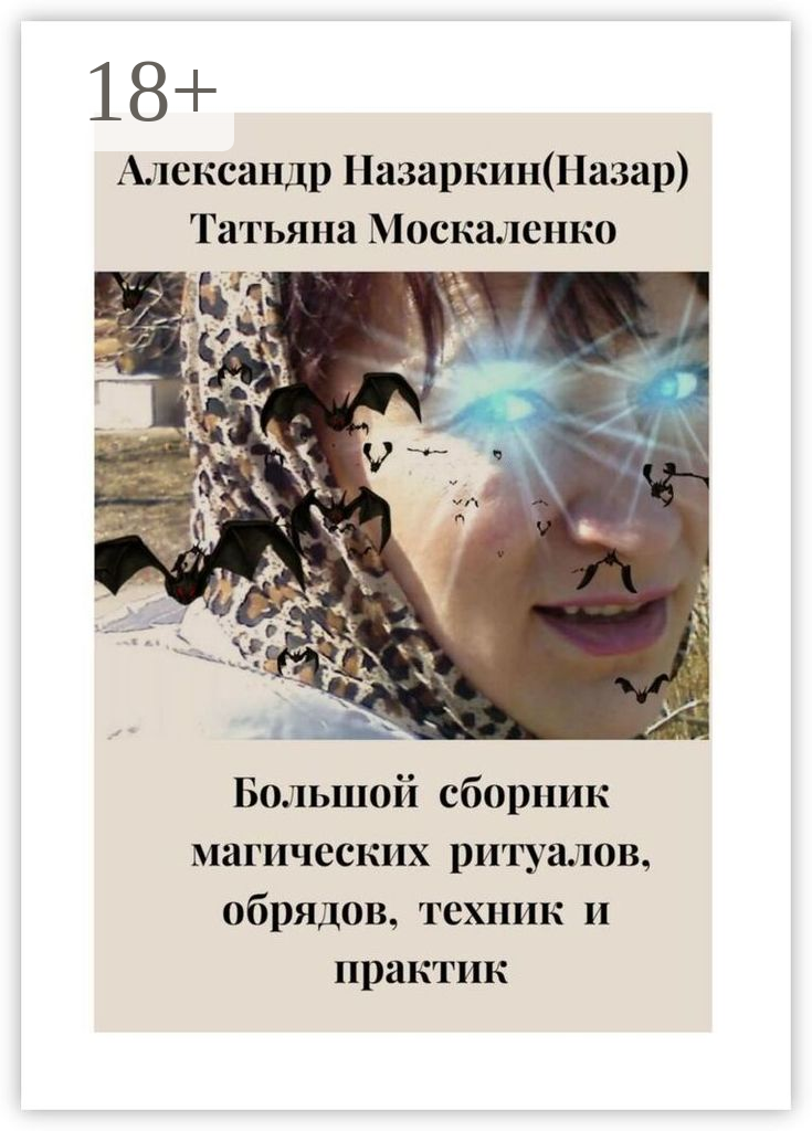 Большой сборник магических ритуалов, обрядов, техник и практик