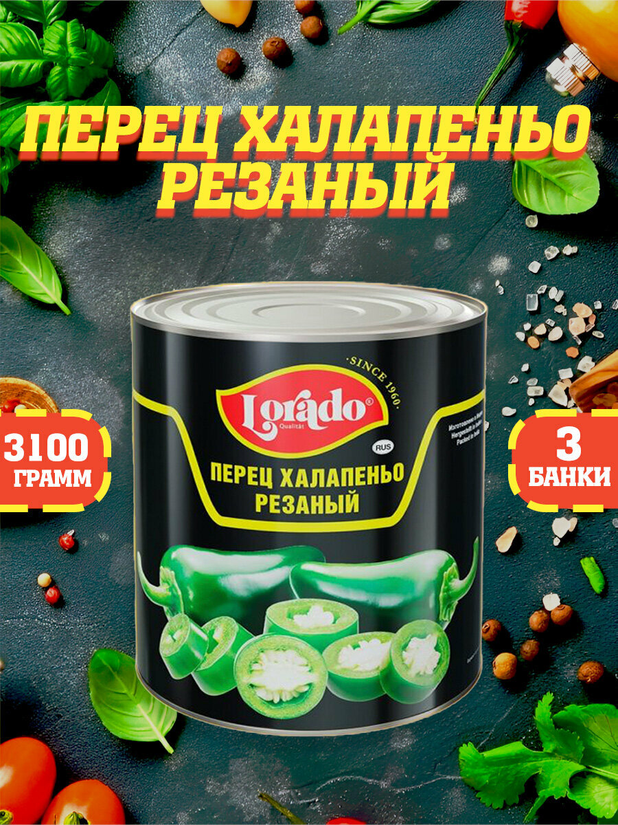 Перец халапеньо резаный, Lorado, 3 шт. по 3100 мл