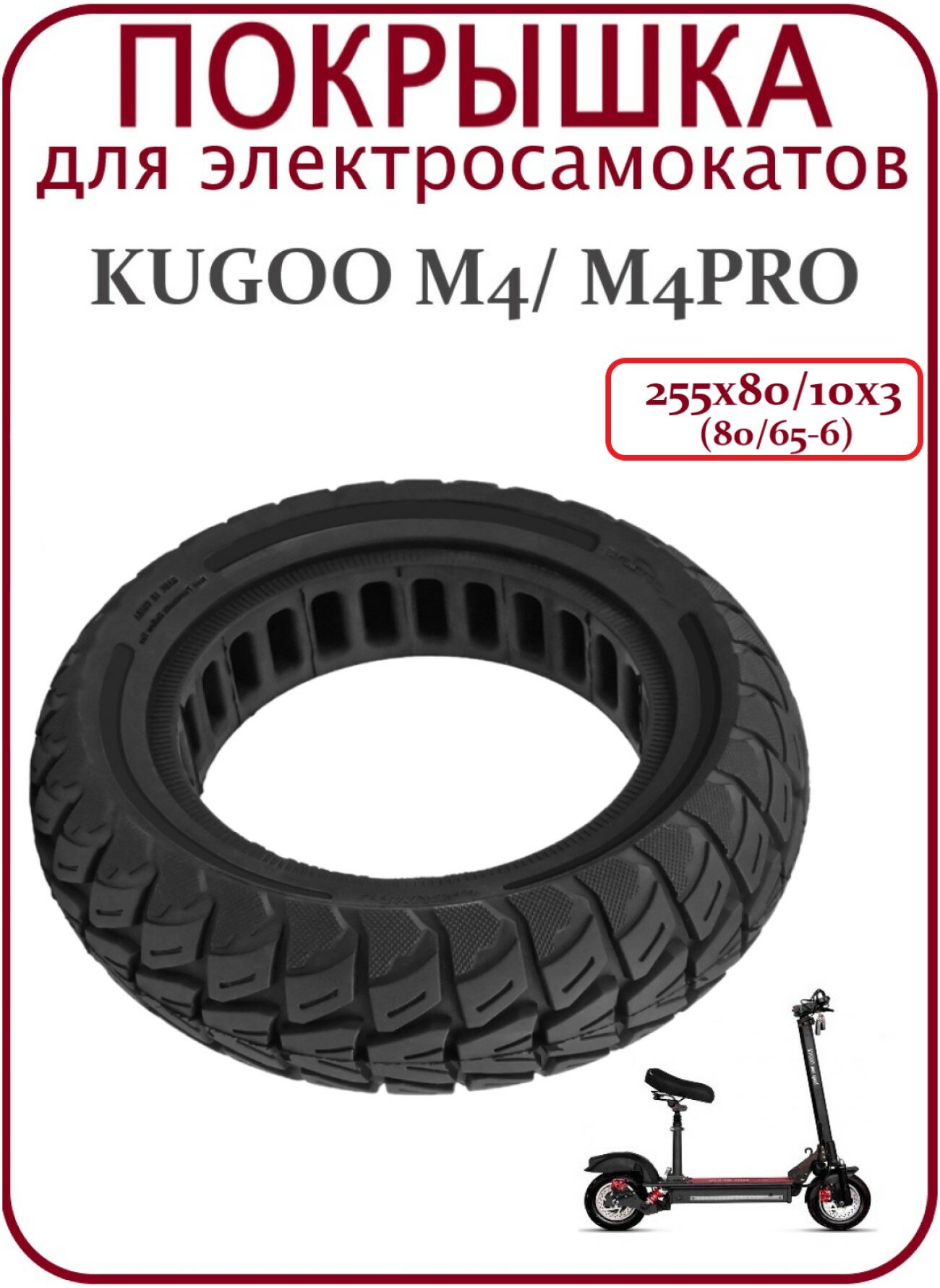 Покрышка литая для самоката Kugoo M4/M4Pro, 255x80/10x3 (80/65-6)