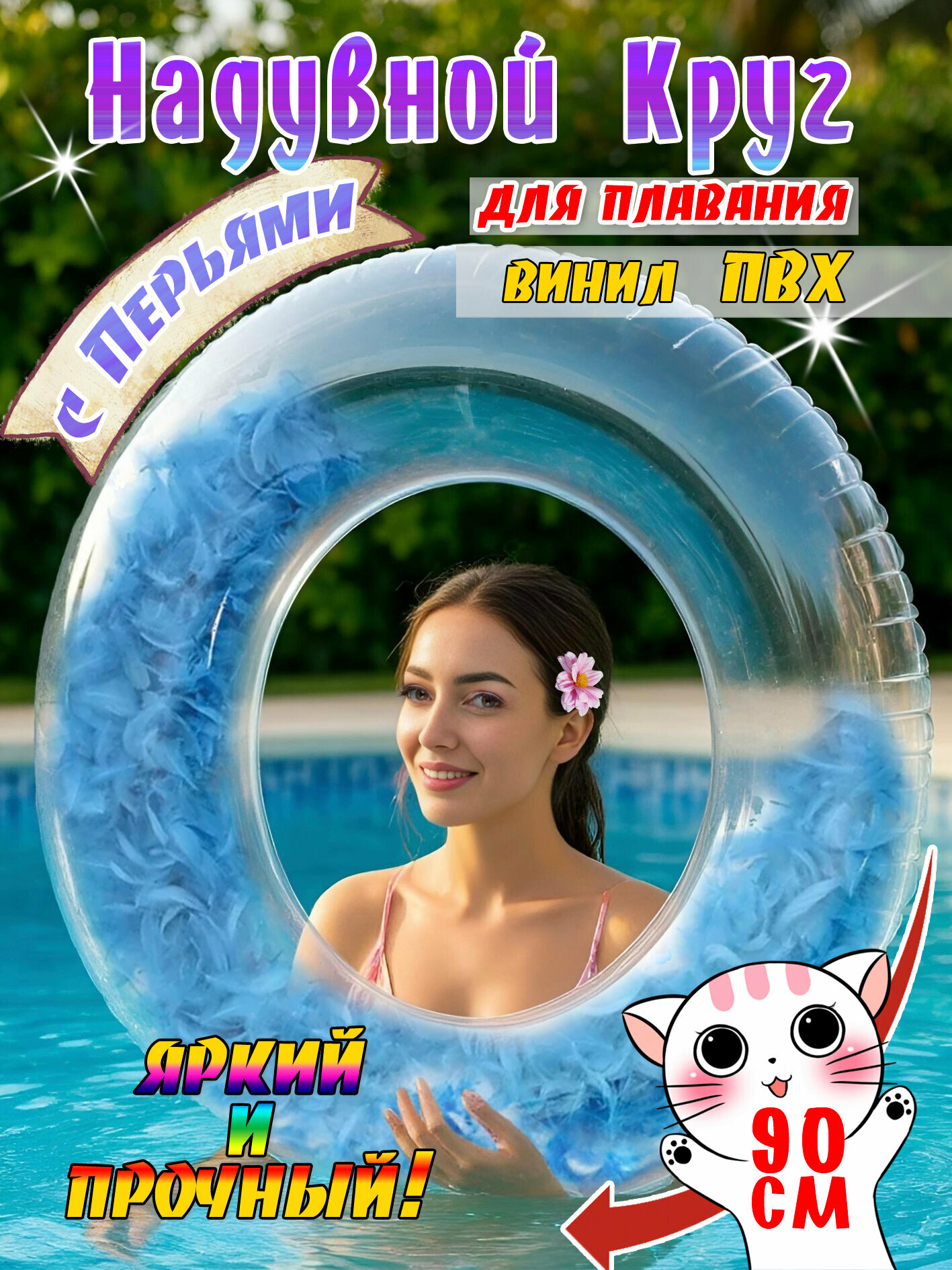 Круг для плавания с голубыми перьями 90 см.