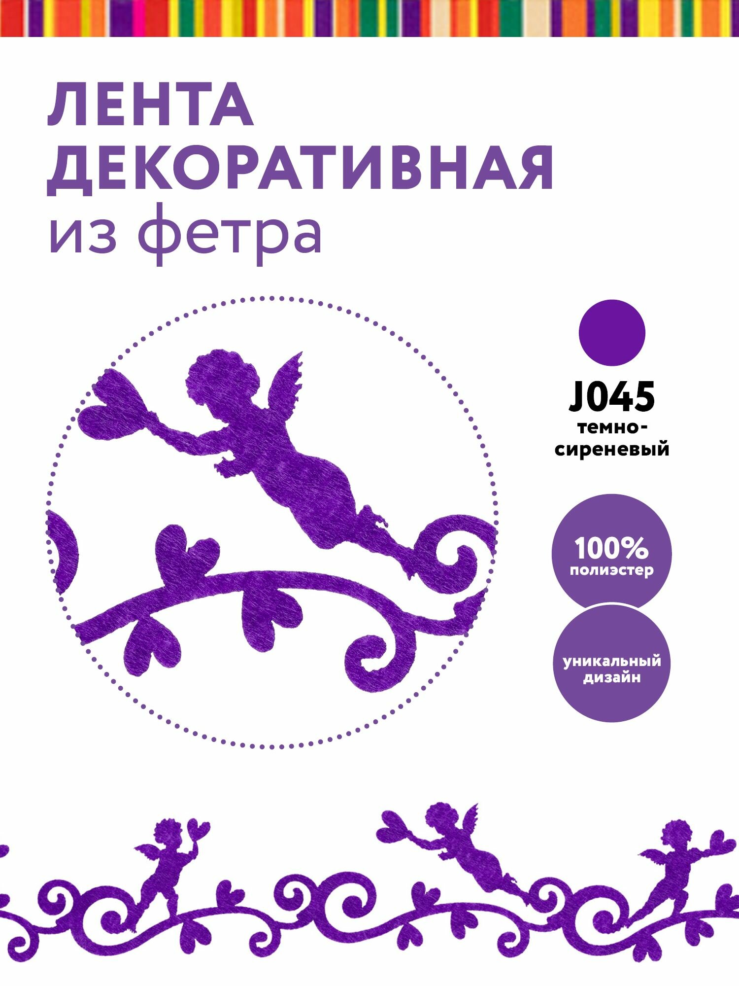 Лента из фетра "Annet" JFC-01 1 шт J045 темно-сиреневый