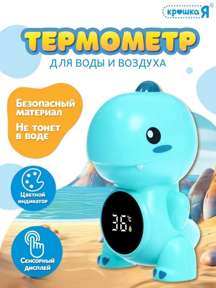 Крошка Я Термометр для воды и воздуха "Дино" SL-07249B