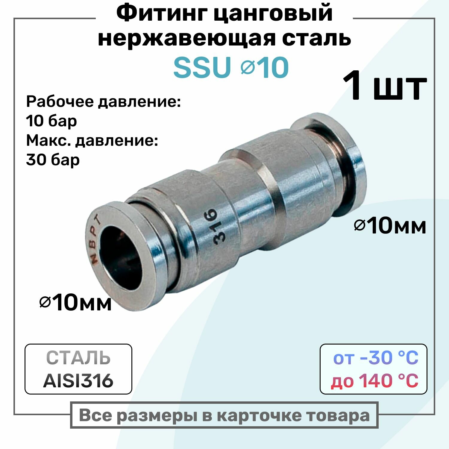 Фитинг прямой SSU 10мм из нержавеющей стали AISI316, цанговый, Пневмофитинг NBPT