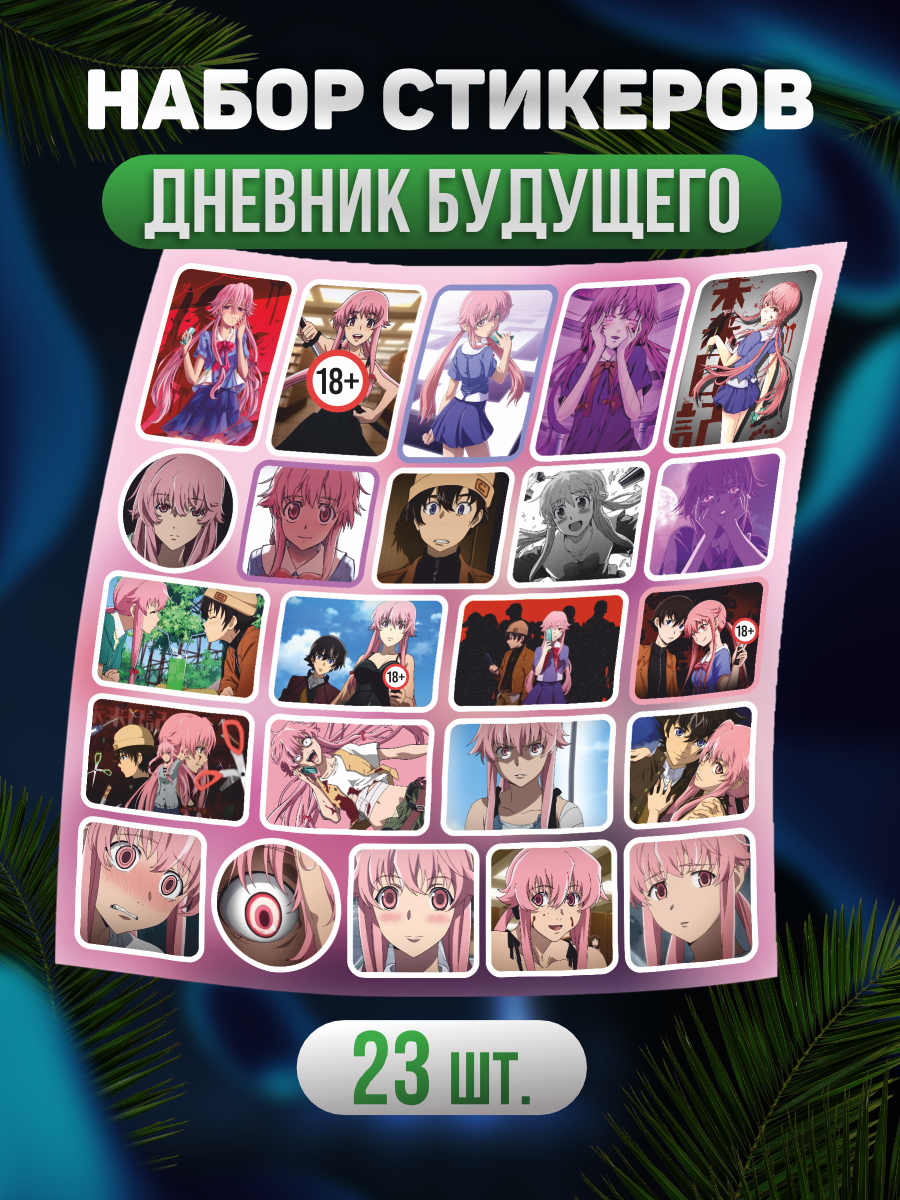 Наклейки стикеры на телефон Дневник будущего