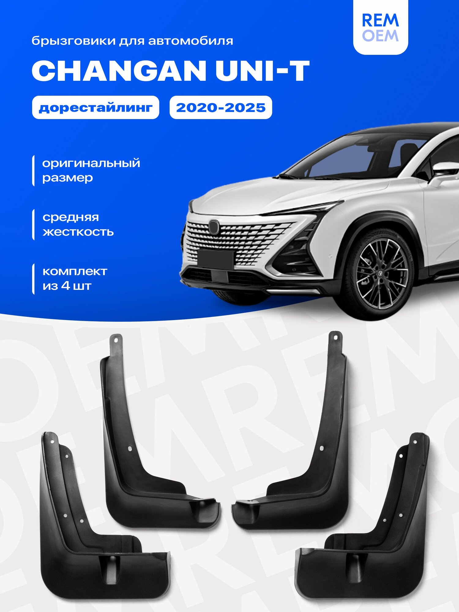 Брызговики для Changan Uni-T дорестайлинг (2020-2025), передние и задние комплект из 4 шт Remoem / Чанган Юни Т