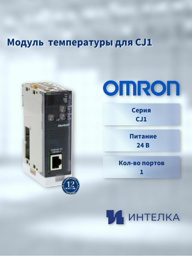 Интерфейсный модуль Omron EtherNet/IP для серии CJ1, разъем RJ45 (100Base-TX) CJ1W-EIP21