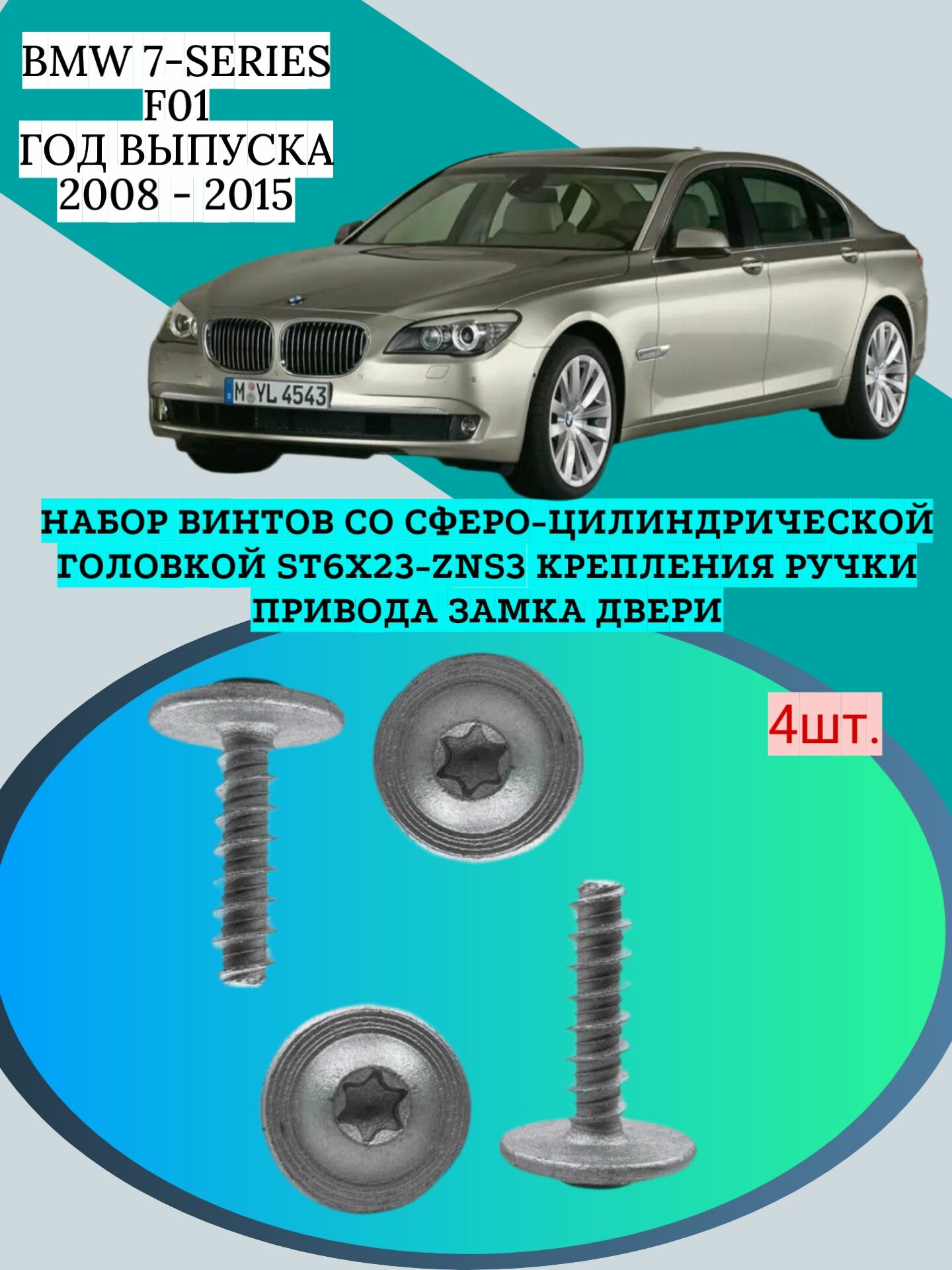 Набор винтов со сферо-цилиндрической головкой ST6X23-ZNS3 крепления ручки привода замка двери BMW 7-Series седан, 5 поколение, 5 поколение рестайлинг F01 Год выпуска: 2008 - 2015