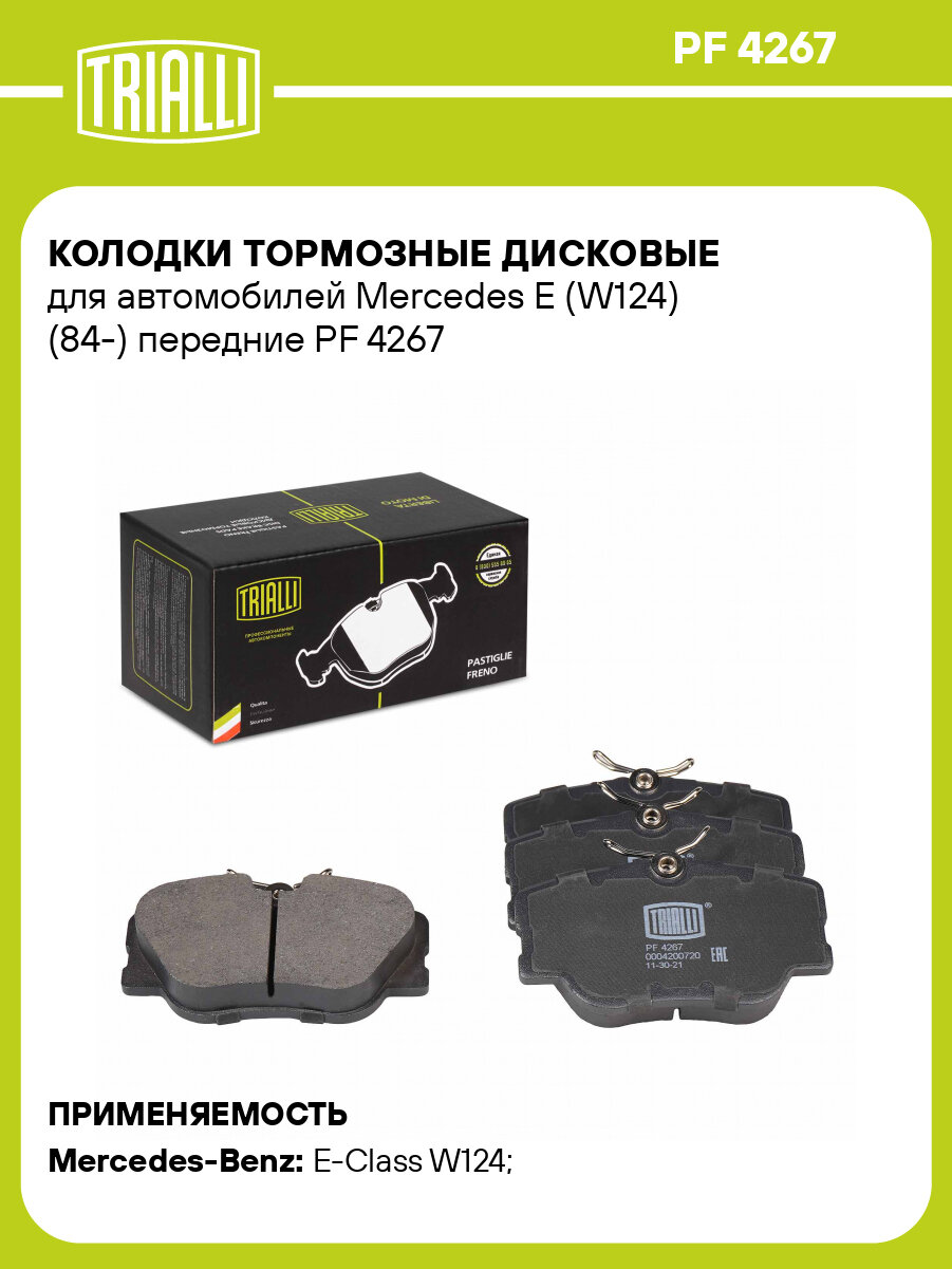 Колодки тормозные дисковые передние для автомобилей Mercedes E (W124) (84-) PF 4267 TRIALLI