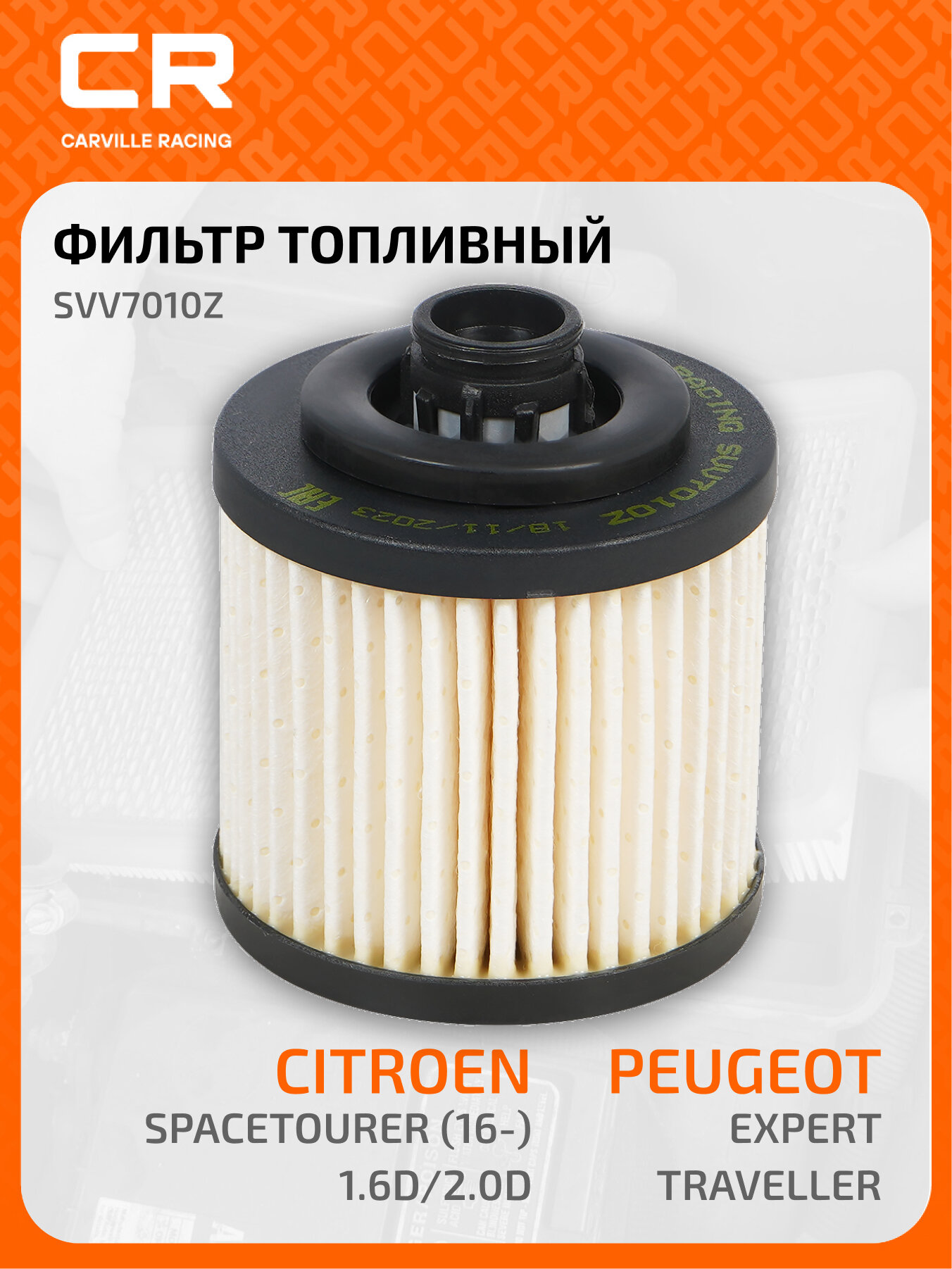 Топливный фильтр для автомобилей Citroen, Ford, Opel, Peugeot, Toyota, DS CARVILLE RACING SVV7010Z