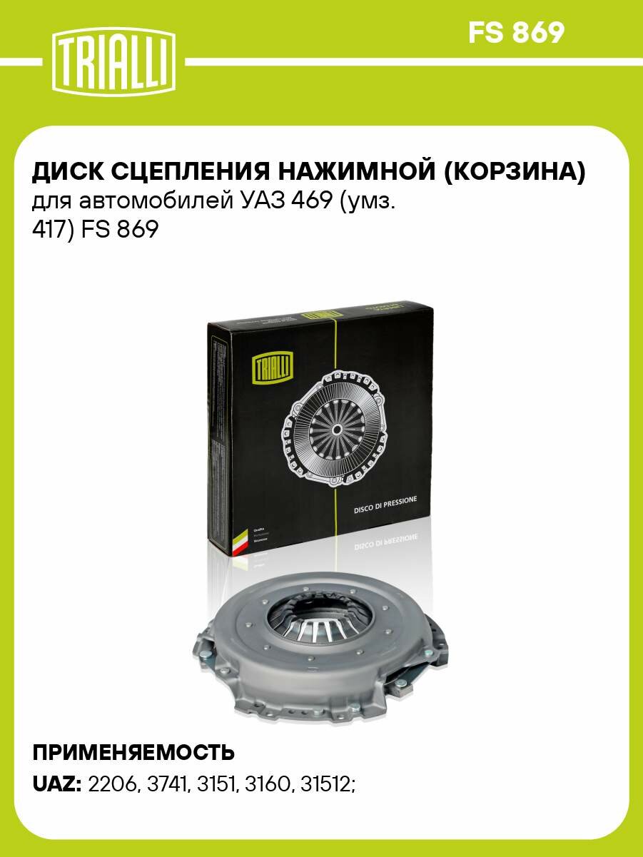 Диск сцепления нажимной (корзина) для автомобилей УАЗ 469 (дв. УМЗ 417) FS 869 TRIALLI