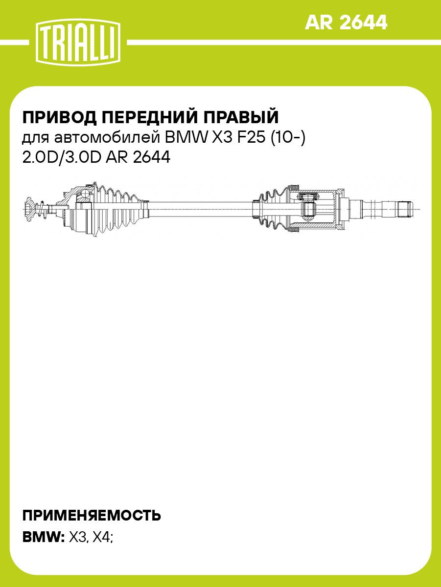 Привод передний правый для автомобилей BMW X3 F25 (10-) 2.0D/3.0D AR 2644 TRIALLI