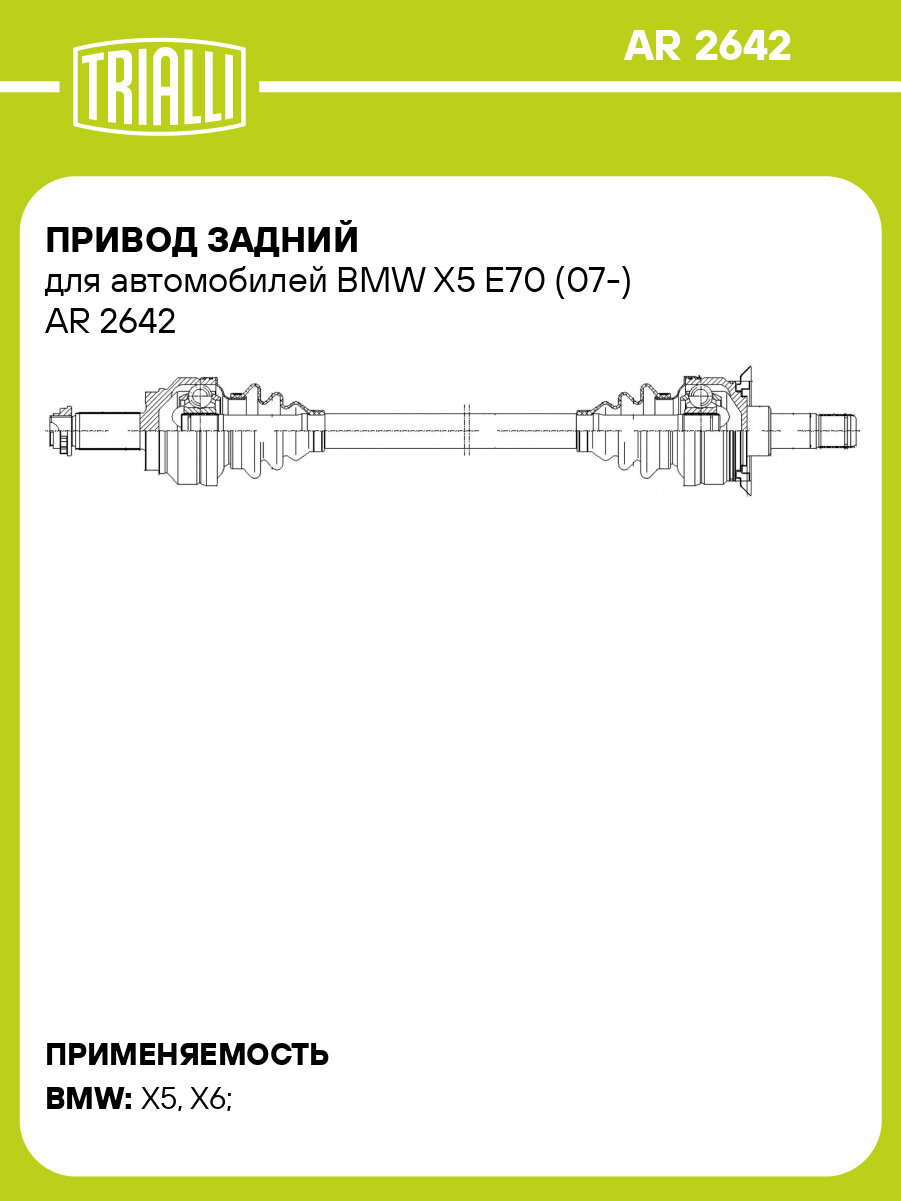 Привод задний для автомобилей BMW X5 E70 (07-) AR 2642 TRIALLI