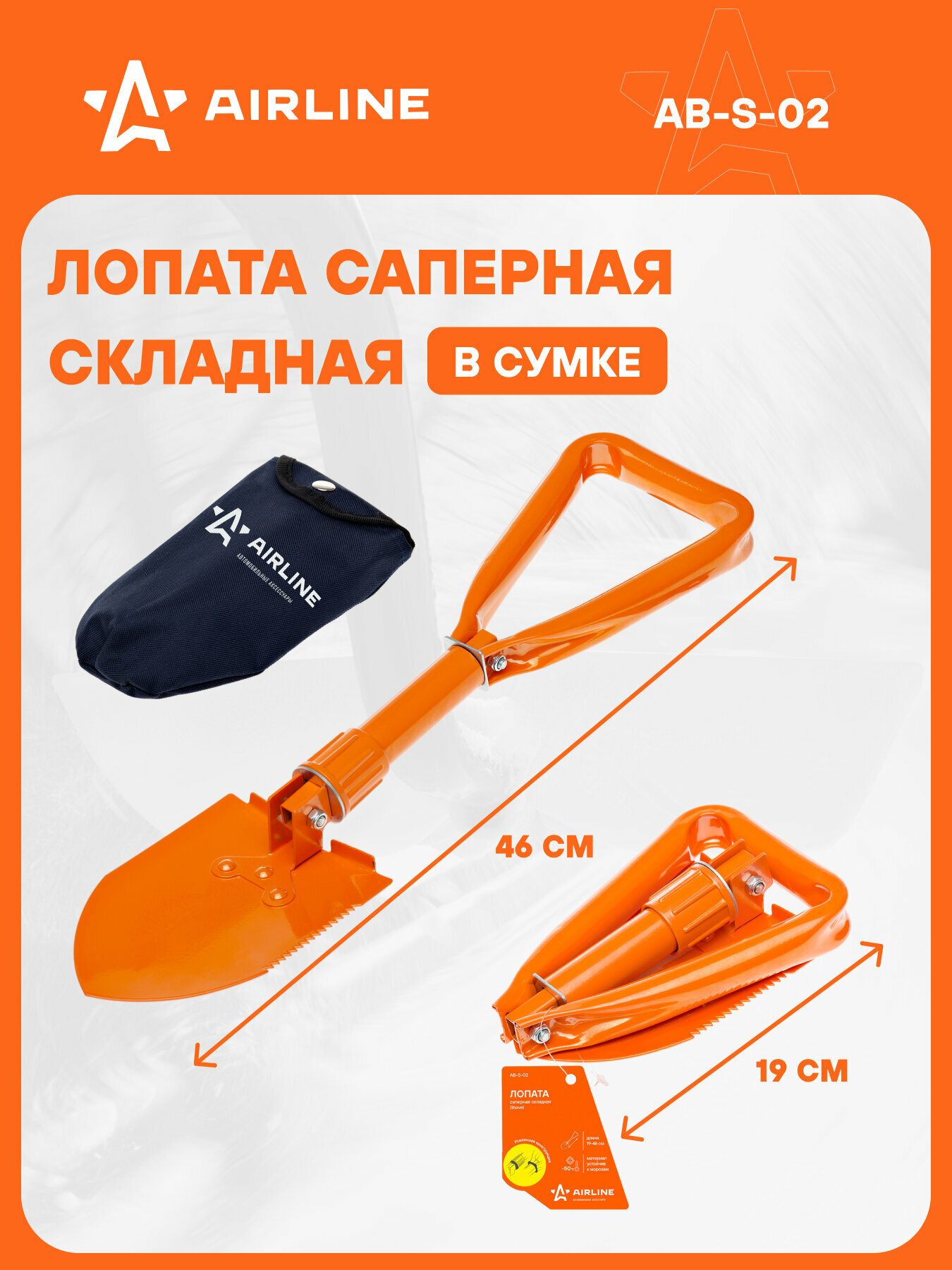 AIRLINE Лопата саперная складная в чехле (19-46 см) AIRLINE AB-S-02
