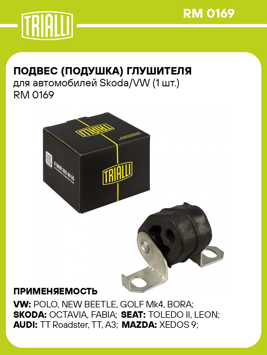 Подвес (подушка) глушителя для автомобилей Skoda/VW (1 шт.) RM 0169 TRIALLI