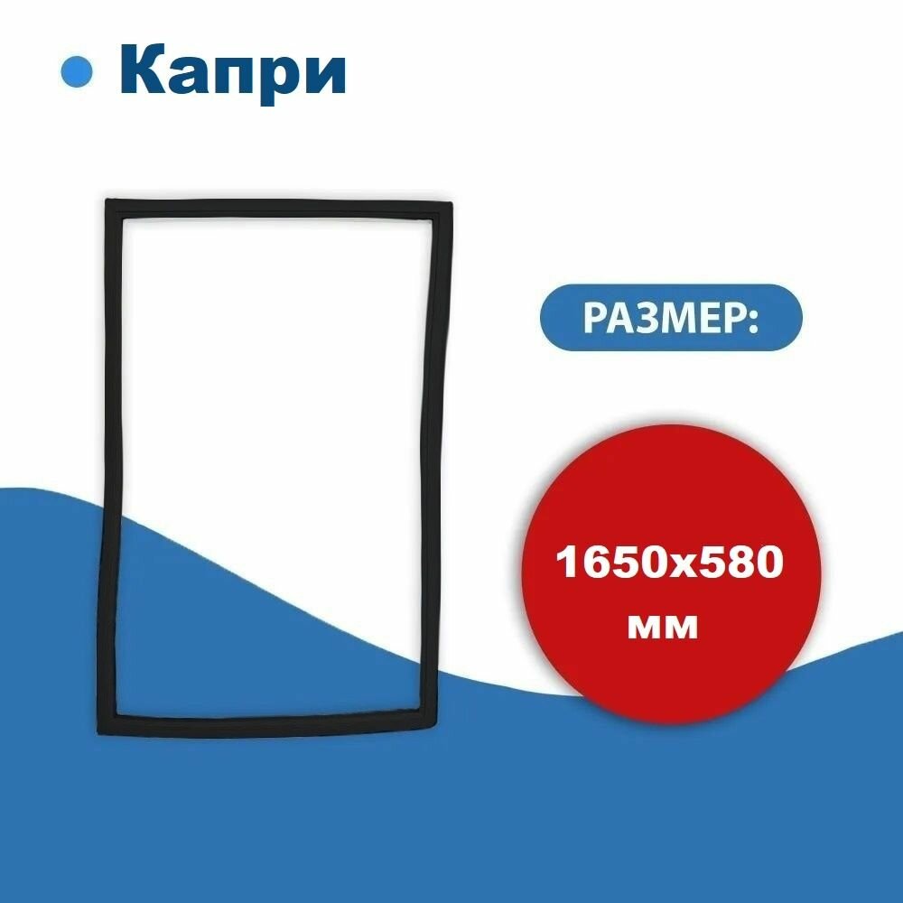 Уплотнитель для шкафа холодильного универсального Капри 0,5УМ размер 165х58 см