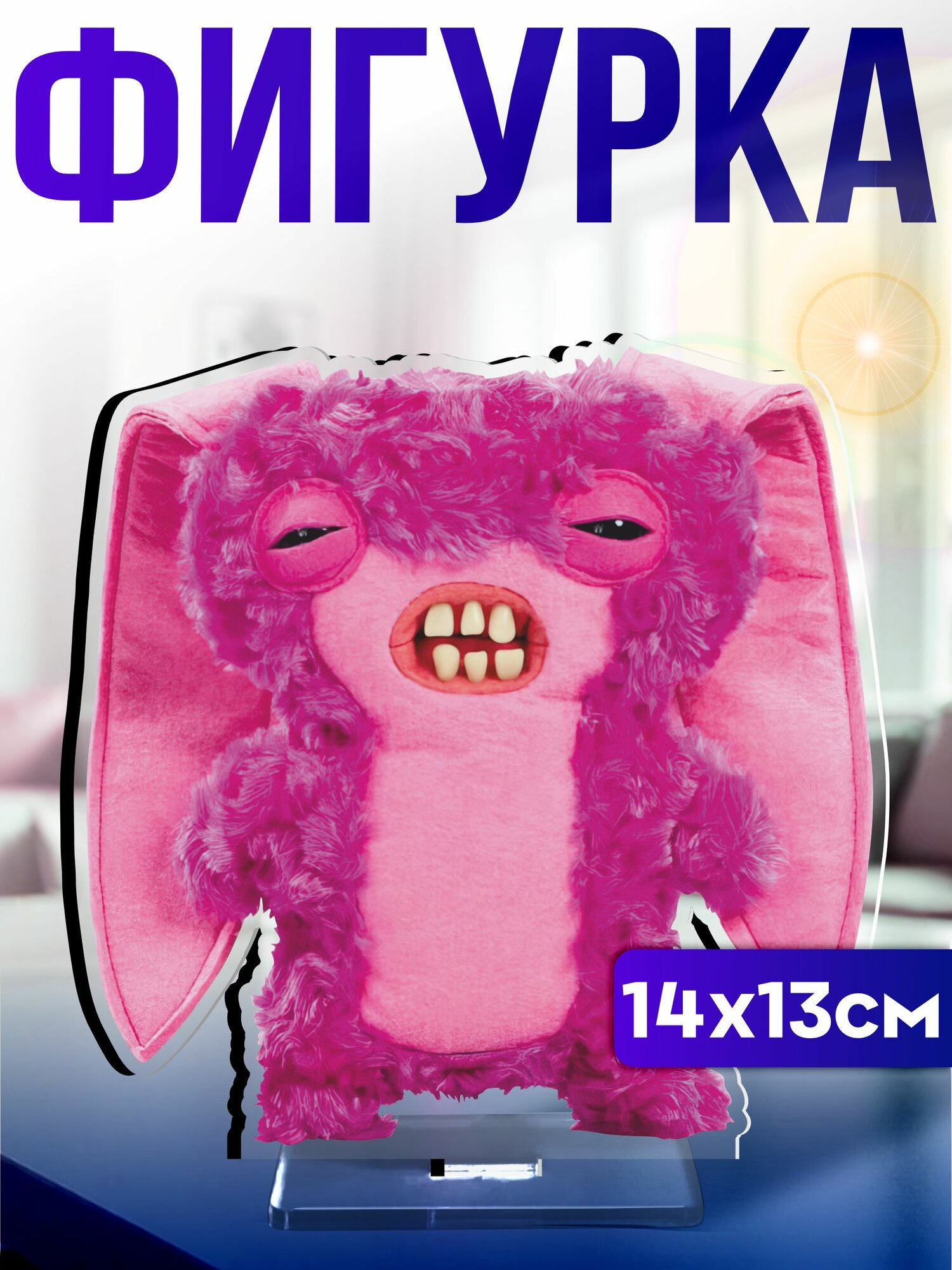 Акриловая фигурка Fuggler Фуглер игрушка