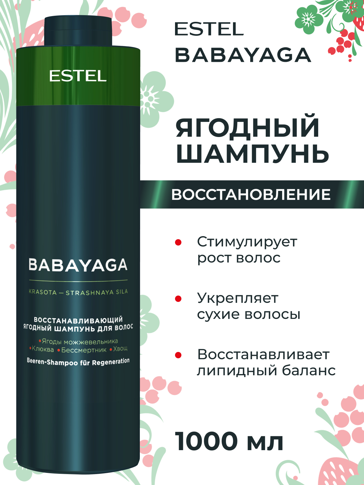 ESTEL PROFESSIONAL Восстанавливающий ягодный шампунь BABAYAGA для поврежденных волос, 1000 мл