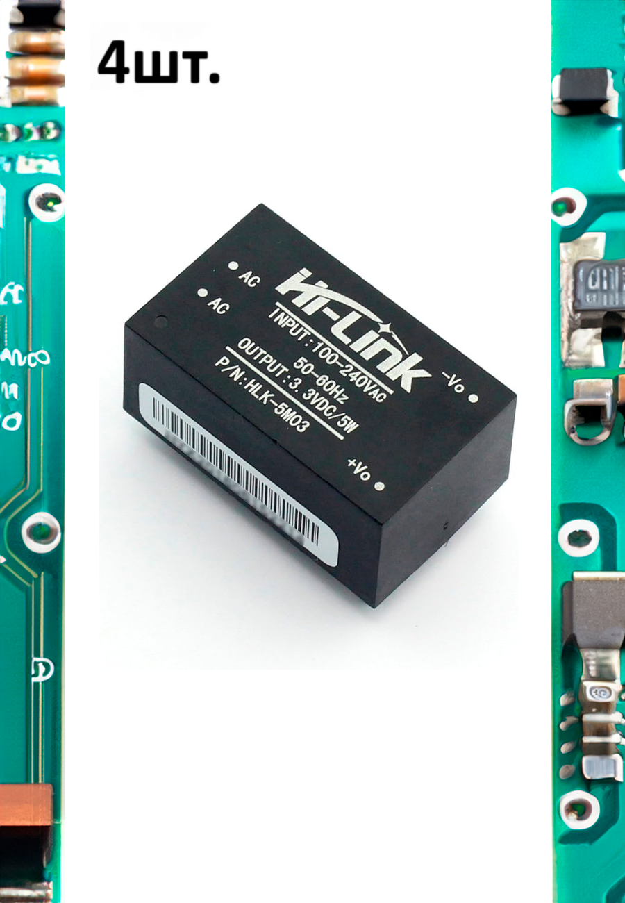 Модуль питания AC-DC, вход AC 220В, выход DC 3В, 5Вт HLK-5M03 4шт.