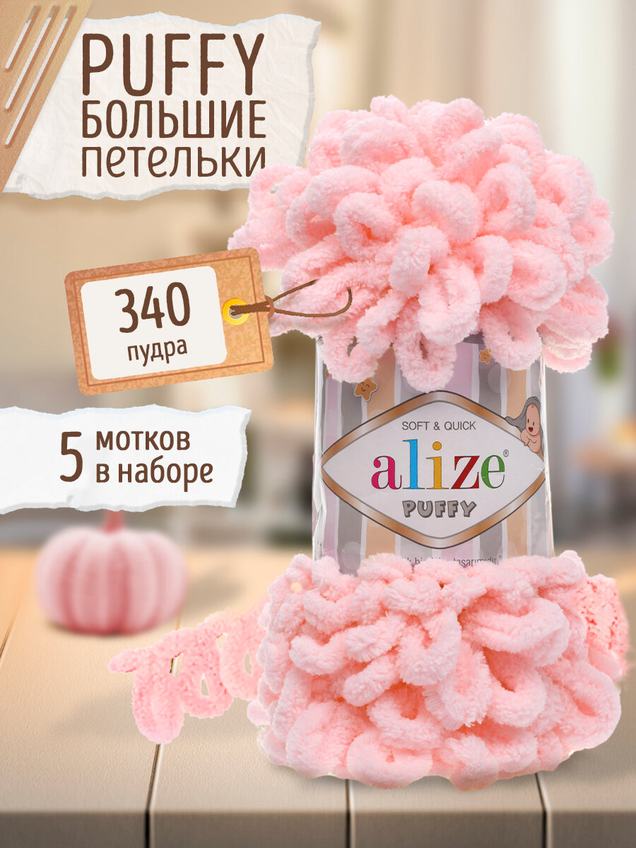 Пряжа Alize Puffy, 5 мотков, цвет 340 пудра / Пряжа Пуффи Ализе, 5 мотков