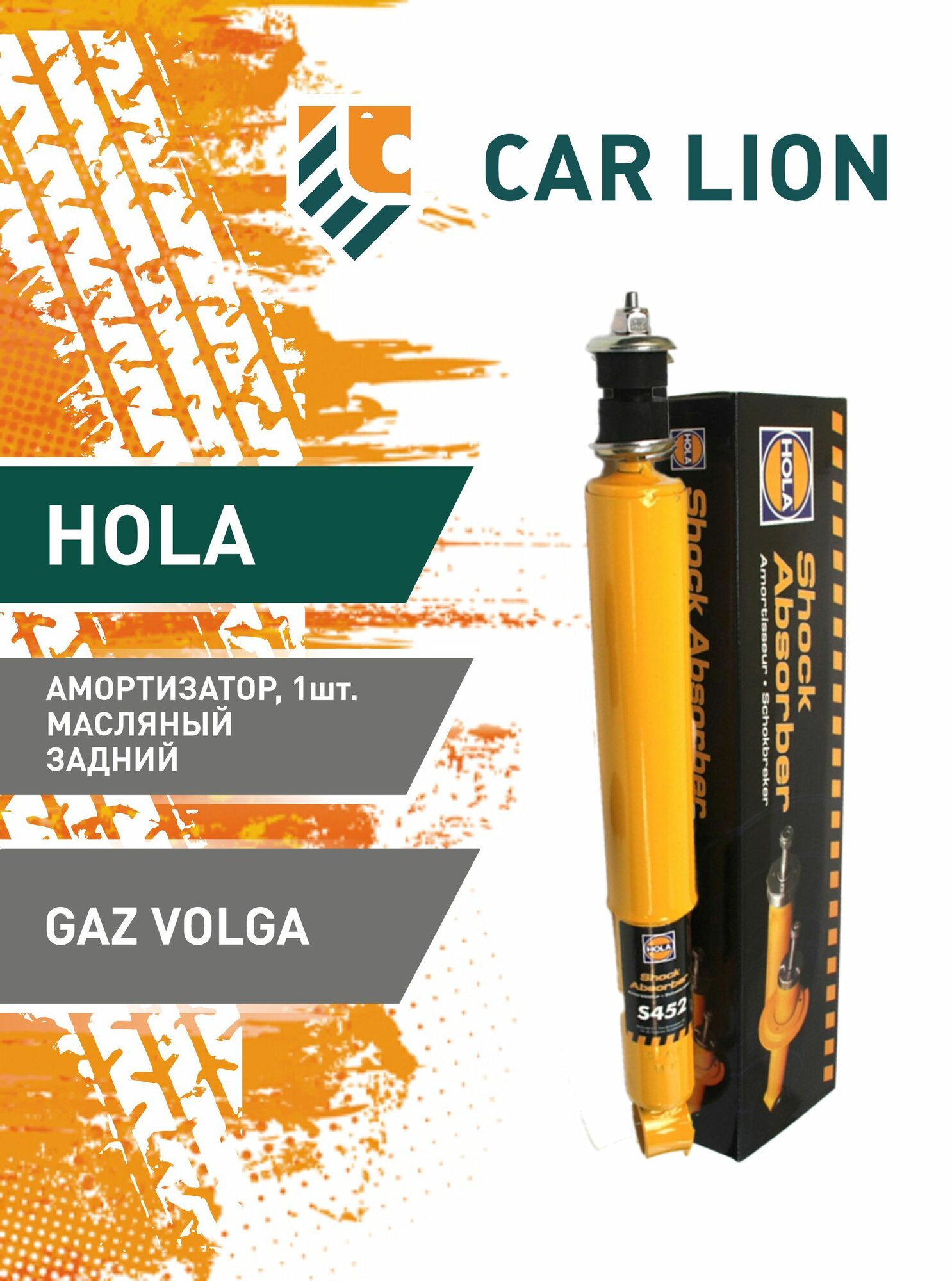 Амортизатор HOLA Волга 3102 масляный, задний, левый/правый 1шт