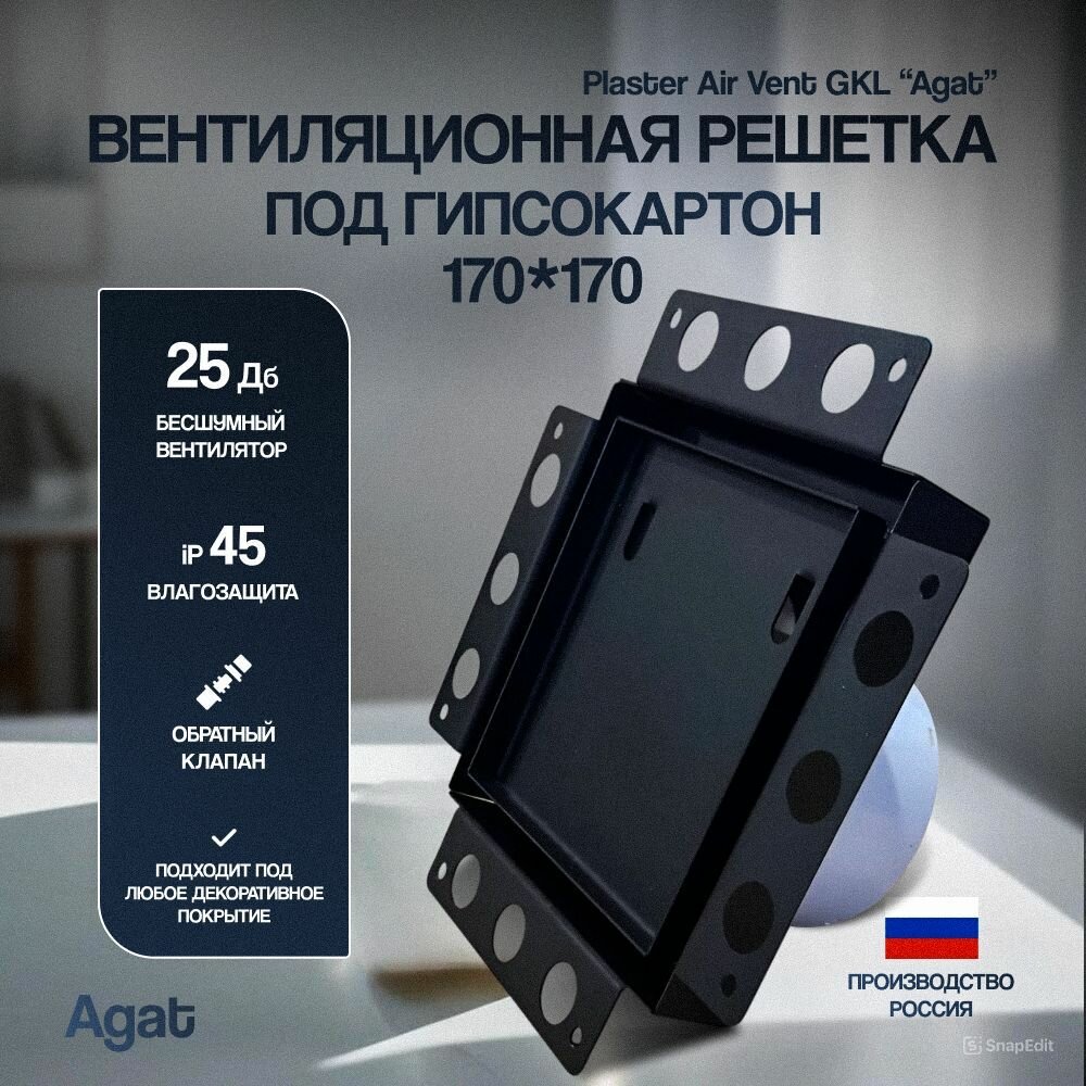 Вентиляционная решетка 170х170 Plaster Air Vent GKL "Agat" с бесшумным вентилятором скрытого монтажа (Черная)