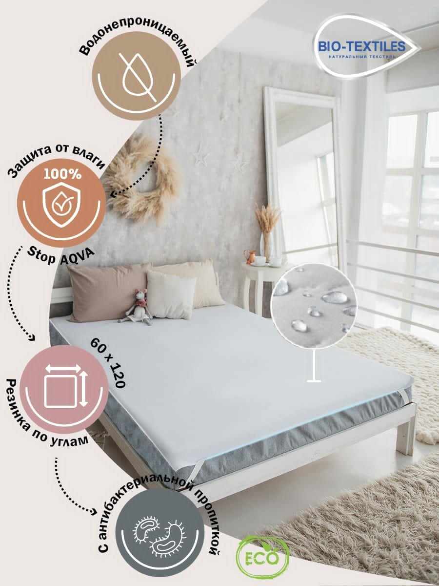Наматрасник влагонепроницаемый BIO-TEXTILES "STOP-AQVA" 60*120 махровый с резинками