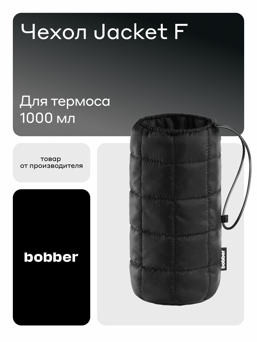 Чехол Bobber для термоса Flask 1 литр, чёрный с резинкой для переноски