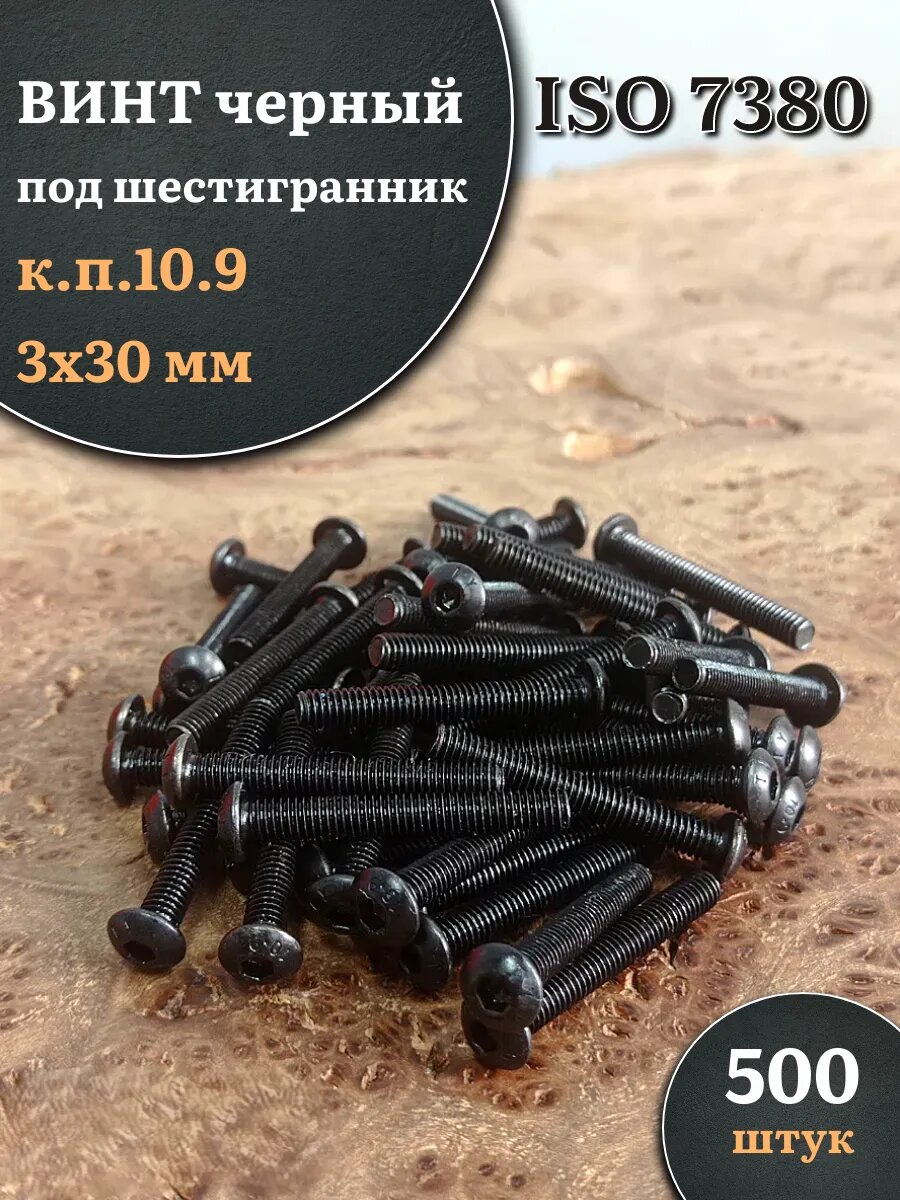 Винт чёрный 3х30 ISO 7380 под шестигранник к. п.10.9, 500 шт.
