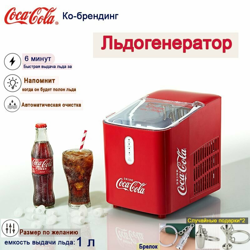 Ледогенератор RIC120COKE , генератор льда, аксессуары для напитков
