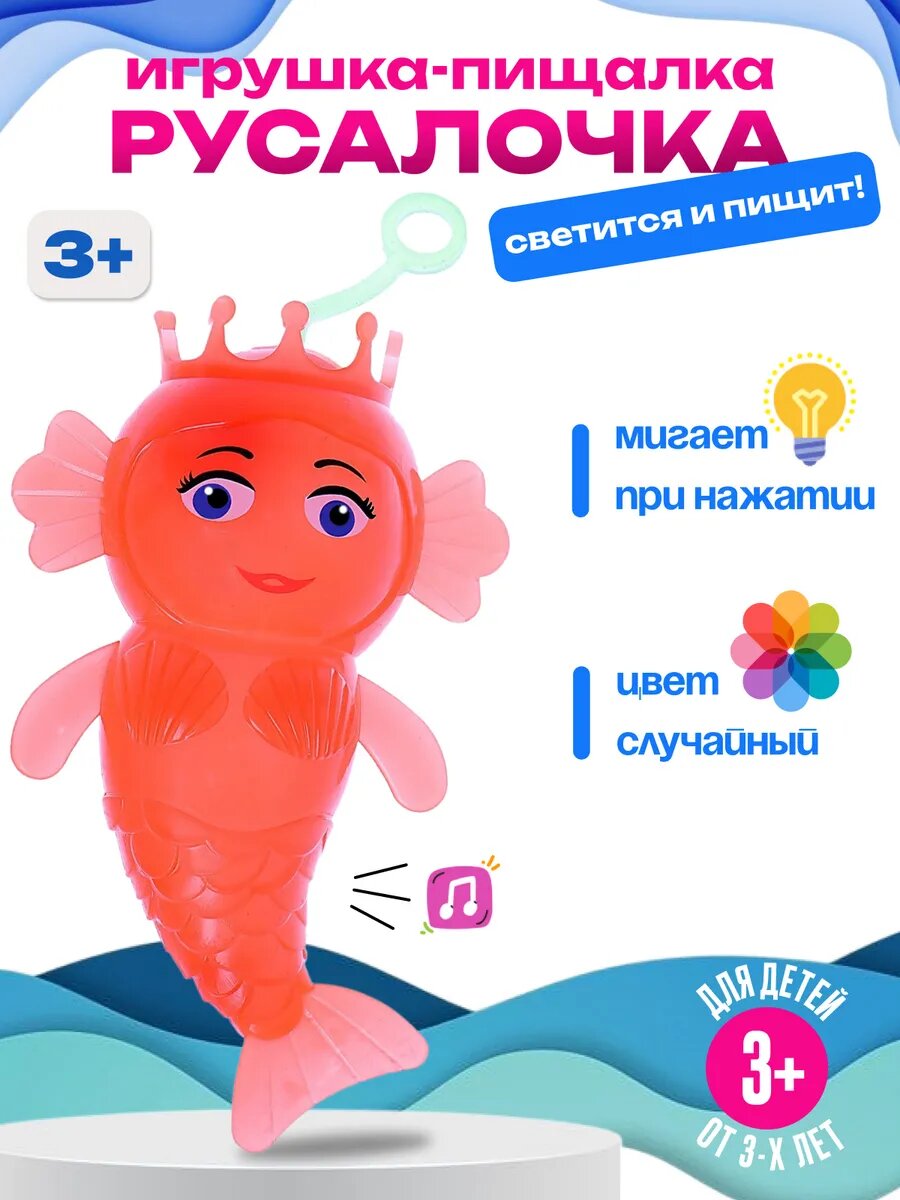 Игрушка «Русалочка», светящаяся и пищащая, для весёлой игры, подарок ребёнку