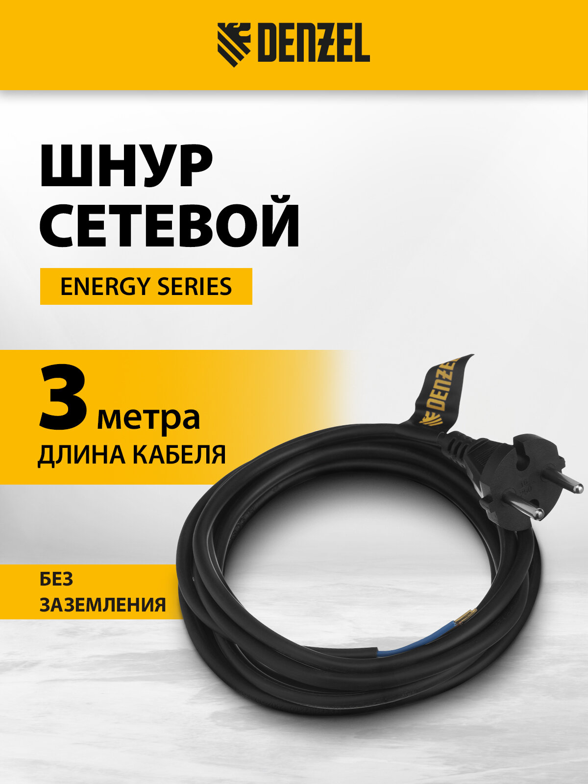 Шнур сетевой Denzel Energy Series, ПВС, 3 м, 2х1 мм, с неразборной вилкой, черный 37665
