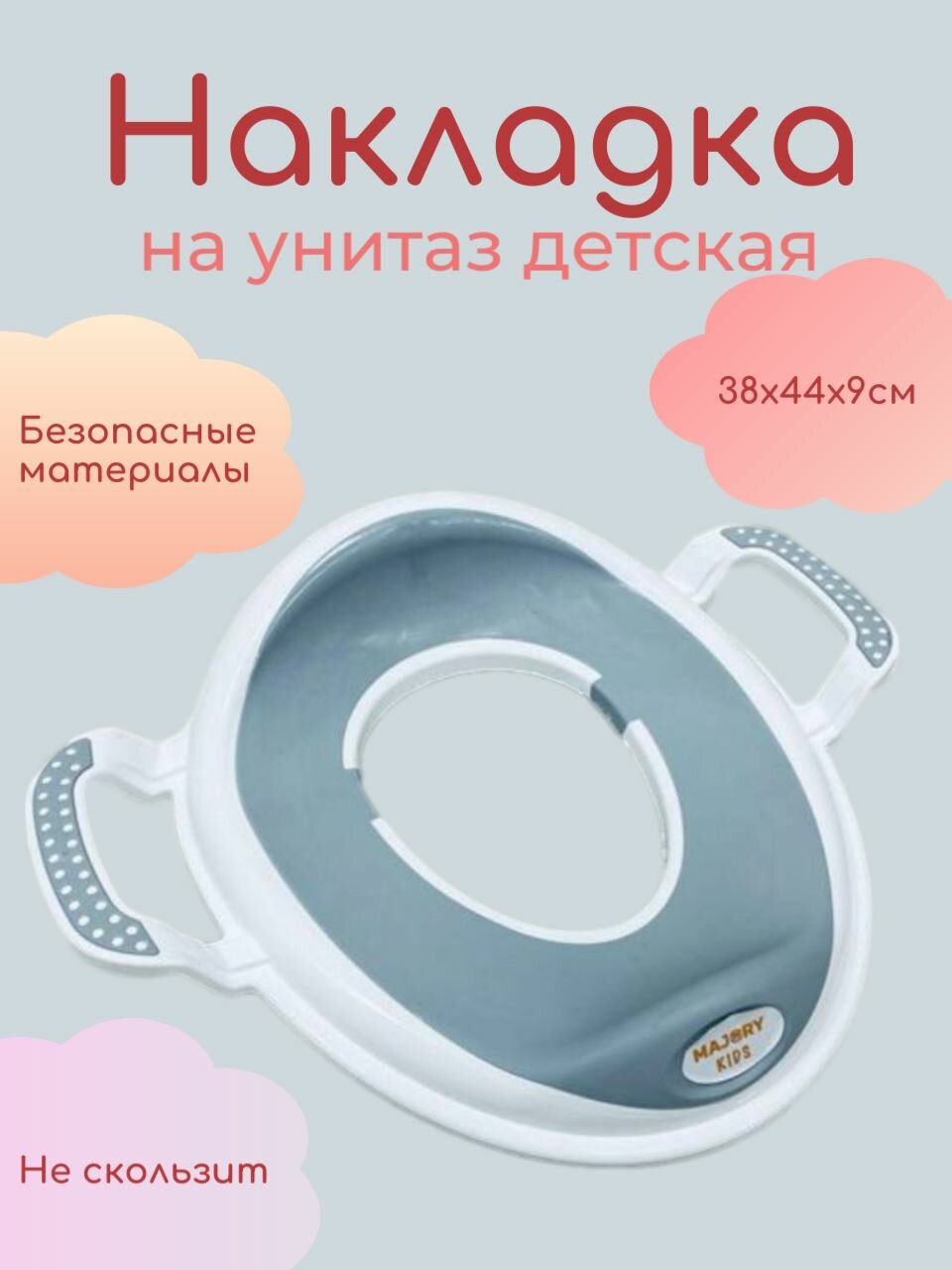 Сиденье детское с ручками на унитаз, Primanova, пластик, серое