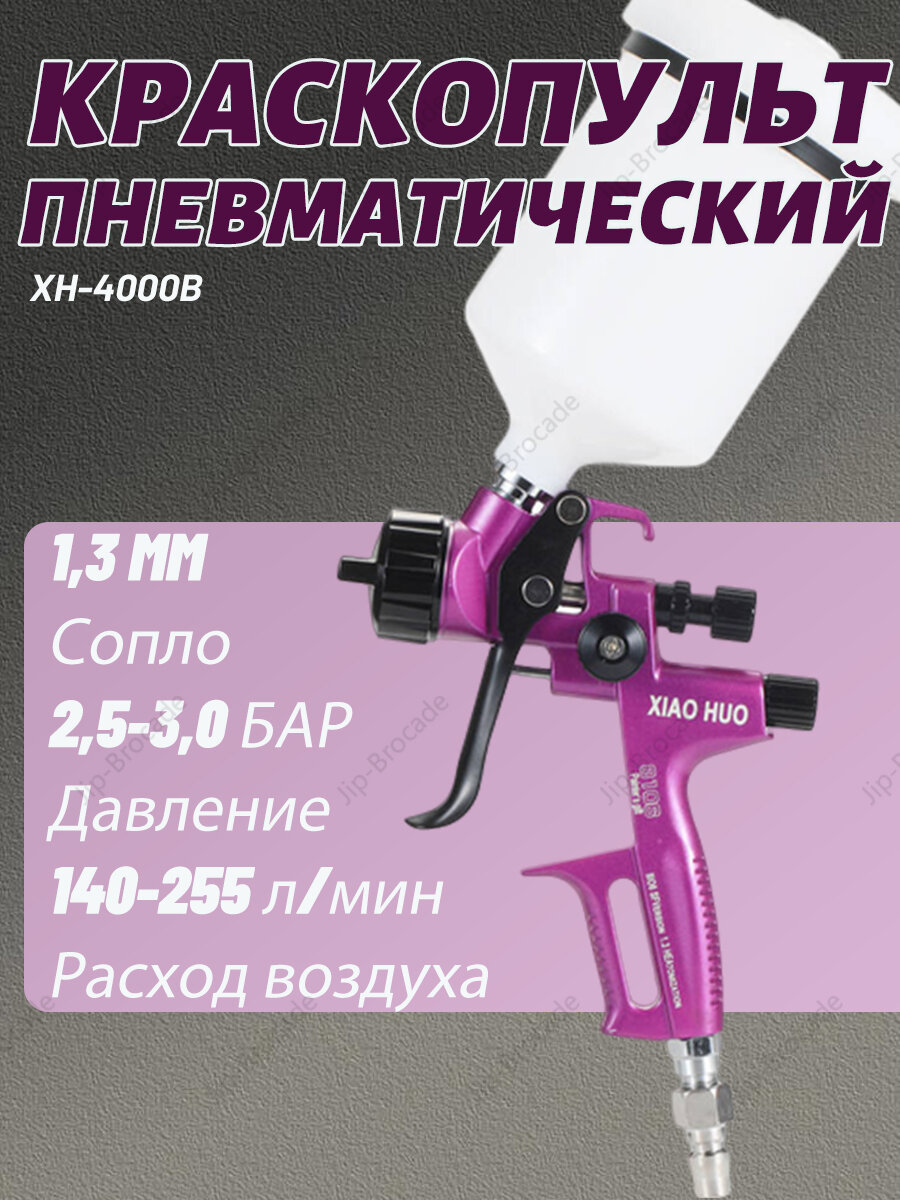 Пневматический краскопульт XH-4000B для авто: низкое давление сопла, экономичный расход, стальное сопло 1.3 мм. Для компрессора от 1.5 HP.