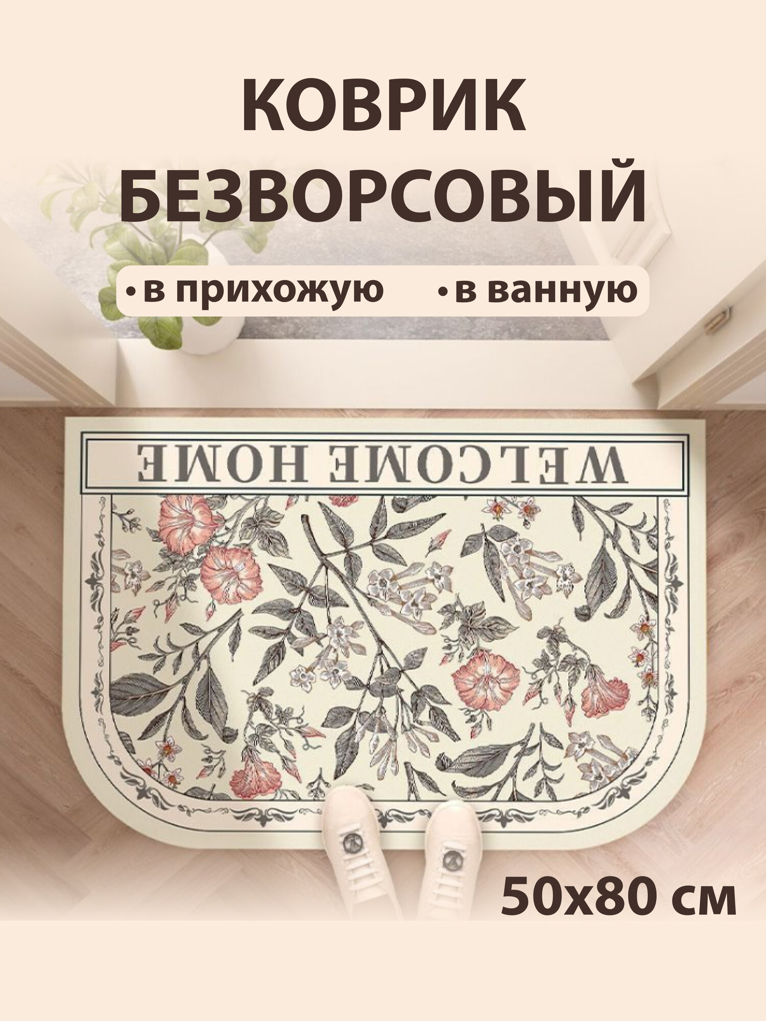 Коврик входной придверный безворсовый красивый в прихожую для обуви под дверь в ванную влаго-грязезащитный 50х80 см ребристый